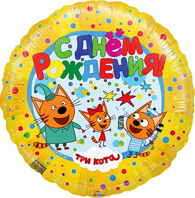 Шар воздушный Flexmetal круг, Три Кота, С Днём Рождения! жёлтый, 18' 46 см