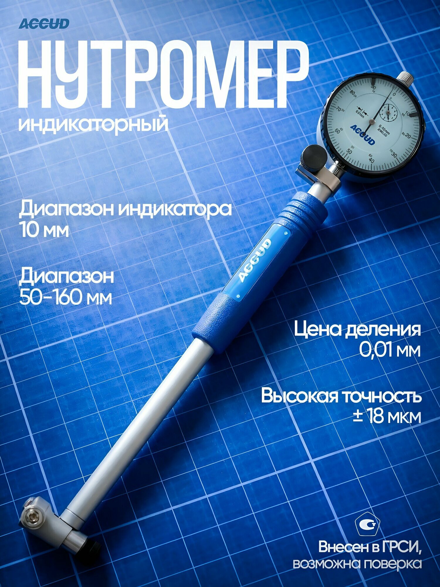Нутромер индикаторный 50-160 мм, 0.01 мм, ACCUD 251-160-11, грси