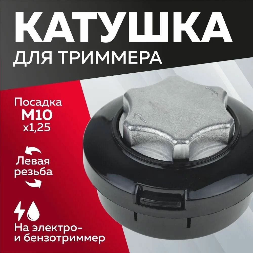 Катушка для триммера 38, М10х1.25