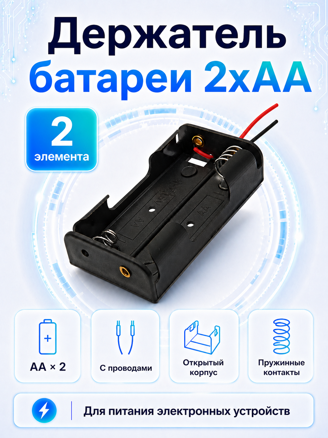 Батарейный отсек 2-АА для 2 пальчиковых батареек АА с проводами, 1шт, электронный модуль