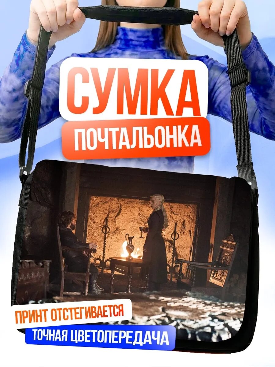 Сумка Дейенерис у камина