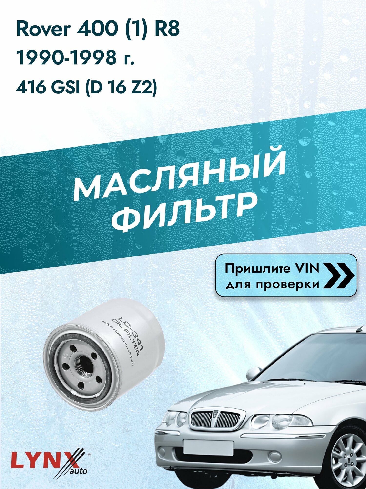 Масляный фильтр для Rover 400 (1) R8 1990-1998г. Двигатель 1.6 (D 16 Z2) LYNXauto Ровер 400