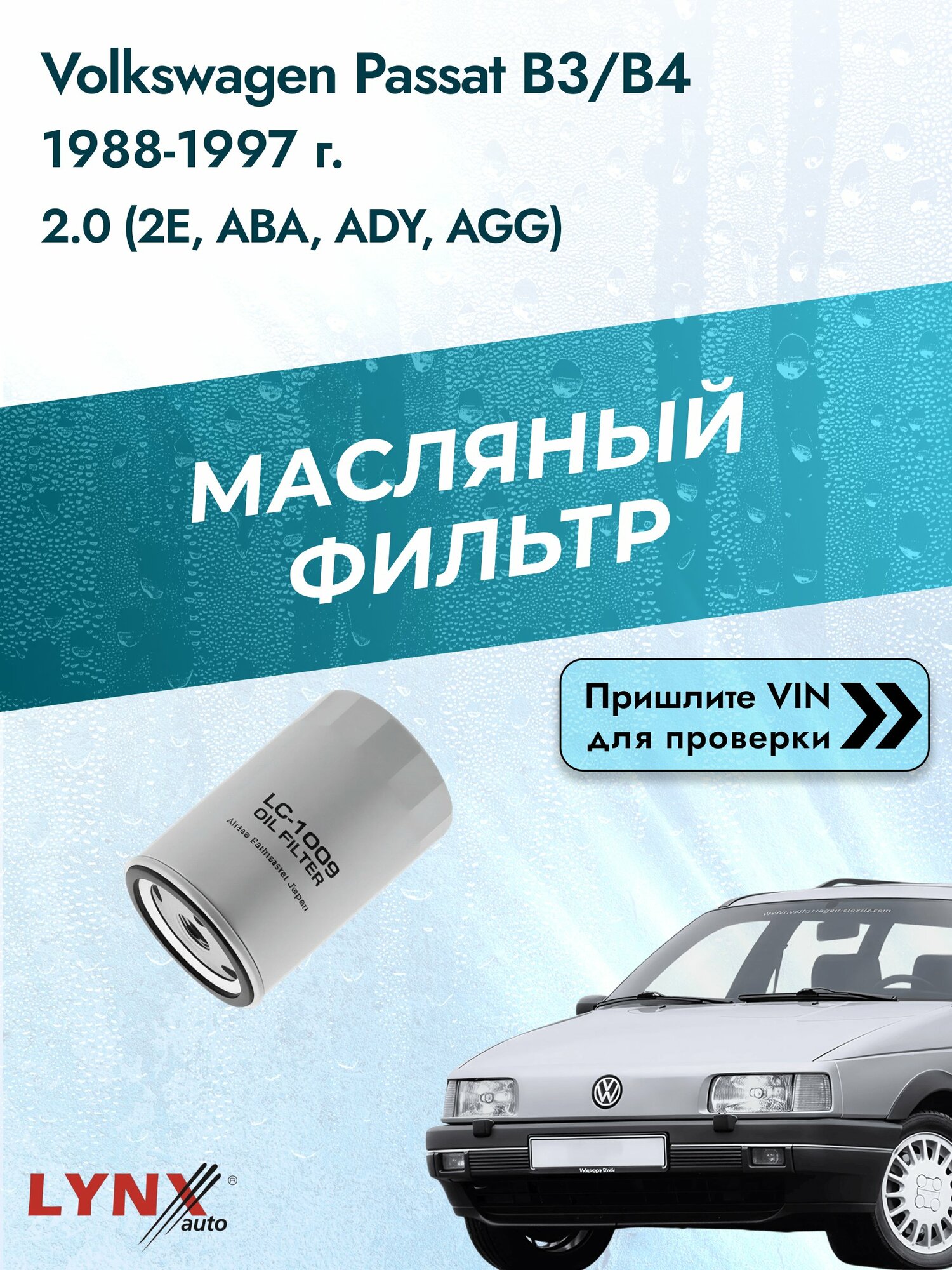 Масляный фильтр для Volkswagen Passat B3/B4 1988-1997г. Двигатель 2.0 (2E, ABA) LYNXauto