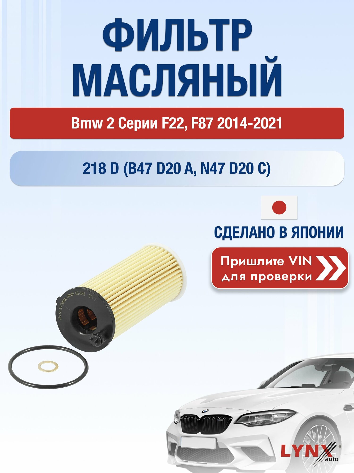 Масляный фильтр для Bmw 2 серии F22, F87 2014-2021г. Двигатель 2.0 (B47 D20 A, N47 D20 C) LYNXauto БМВ 2