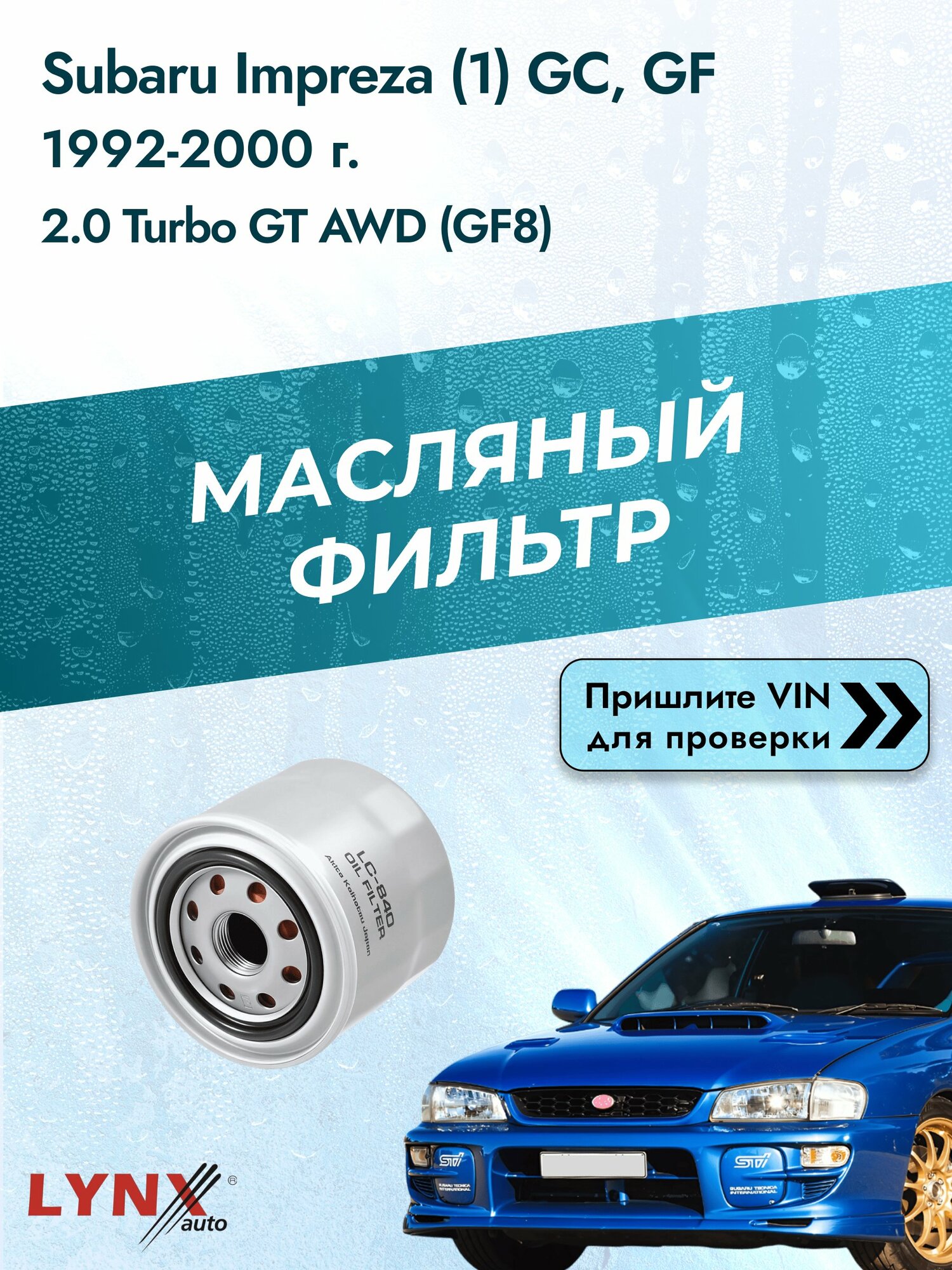 Масляный фильтр для Subaru Impreza (1) GC, GF 1992-2000г. Двигатель 2 (EJ201, EJ20E) LYNXauto Субару Импреза