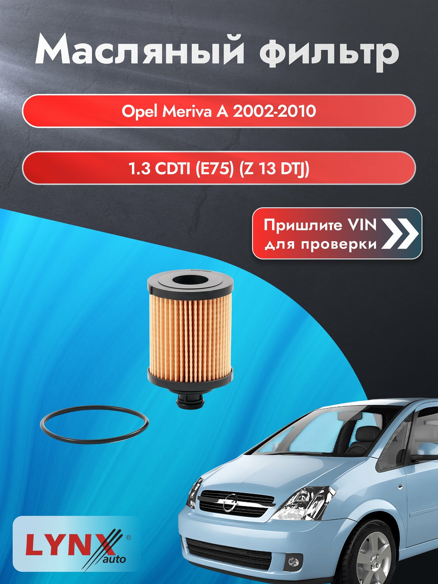 Масляный фильтр для Opel Meriva A 2002-2010г. Двигатель 1.3 (Y 13 DT, Z 13 DT) LYNXauto Опель Мерива