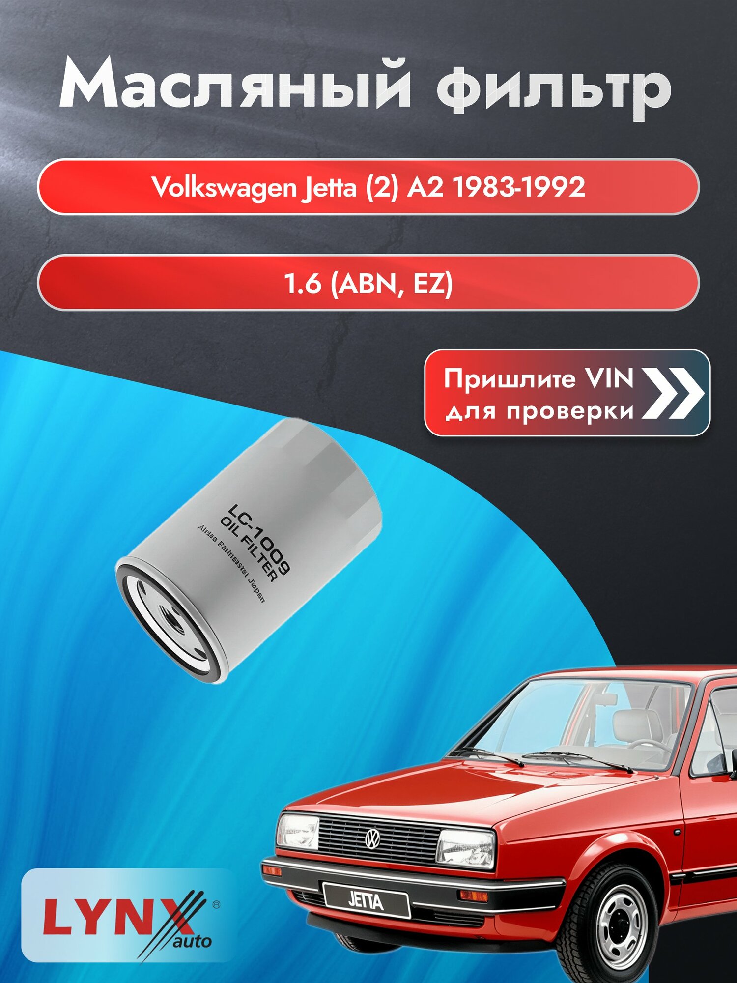 Масляный фильтр для Volkswagen Jetta (2) A2 1983-1992г. Двигатель 1.6 (ABN, EZ) LYNXauto Фольксваген Джетта