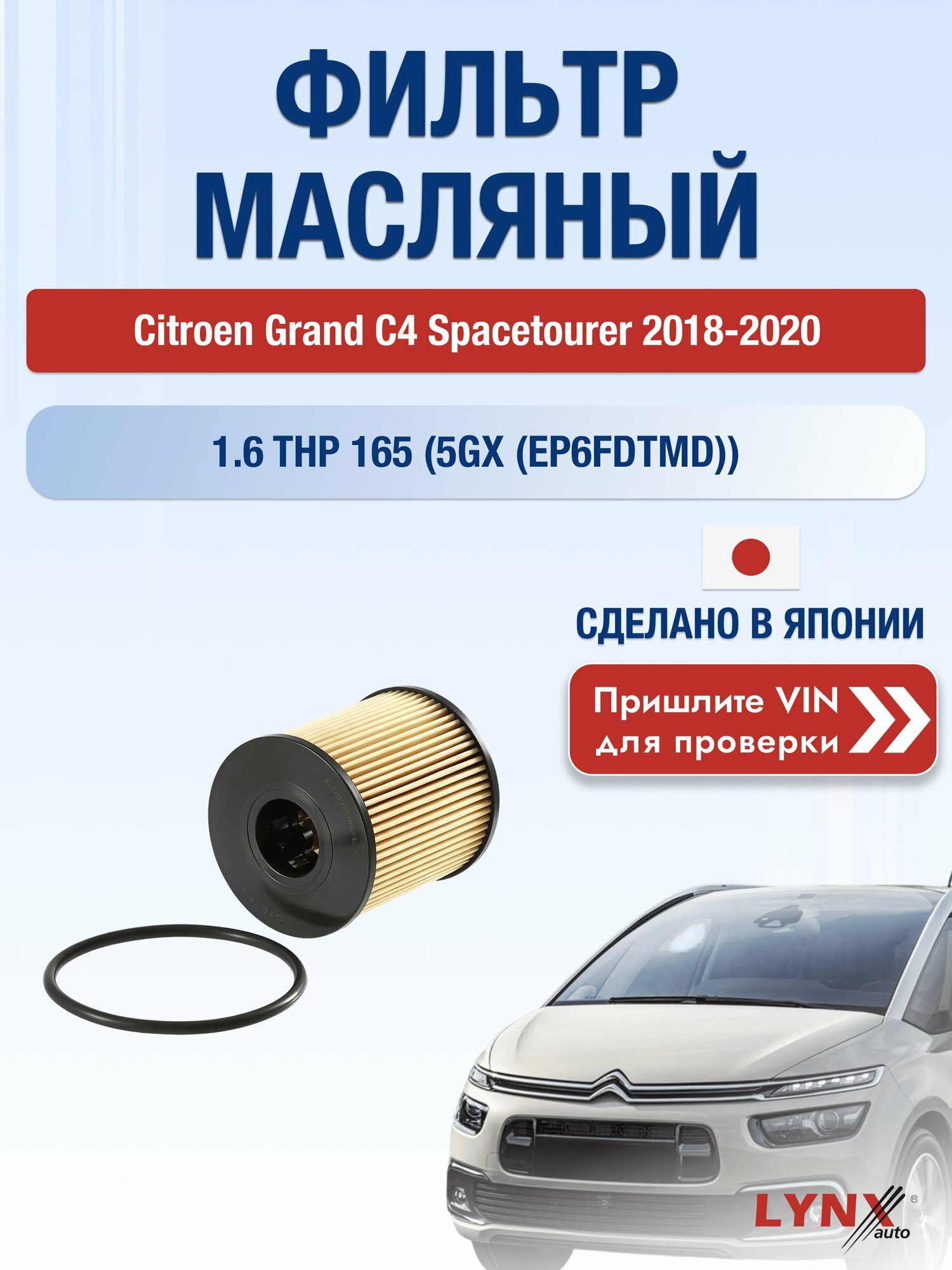 Масляный фильтр для Citroen Grand C4 Spacetourer 2018-2020г. Двигатель 1.6 (5GX (EP6FDTMD)) LYNXauto Ситроен Гранд