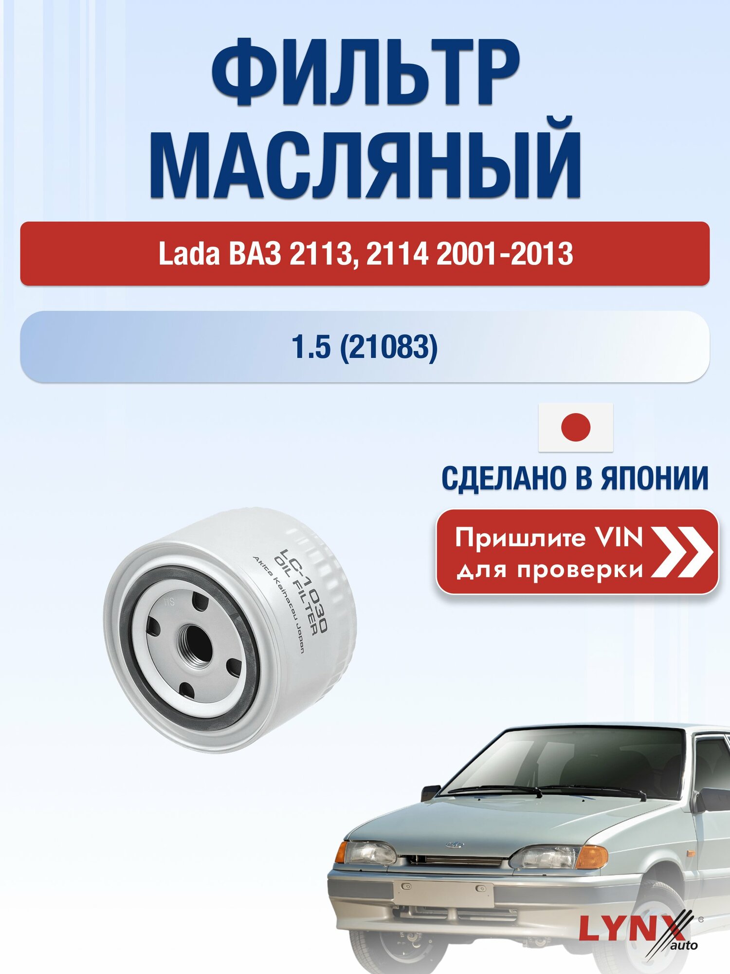 Масляный фильтр для Lada ВАЗ 2113, 2114 2001-2013г. Двигатель 1.5 (21083) LYNXauto