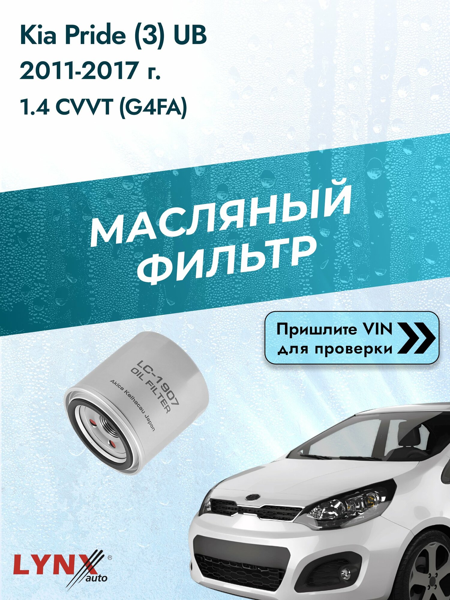 Масляный фильтр для Kia Pride (3) UB 2011-2017г. Двигатель 1.4 (G4FA) LYNXauto Киа Прайд