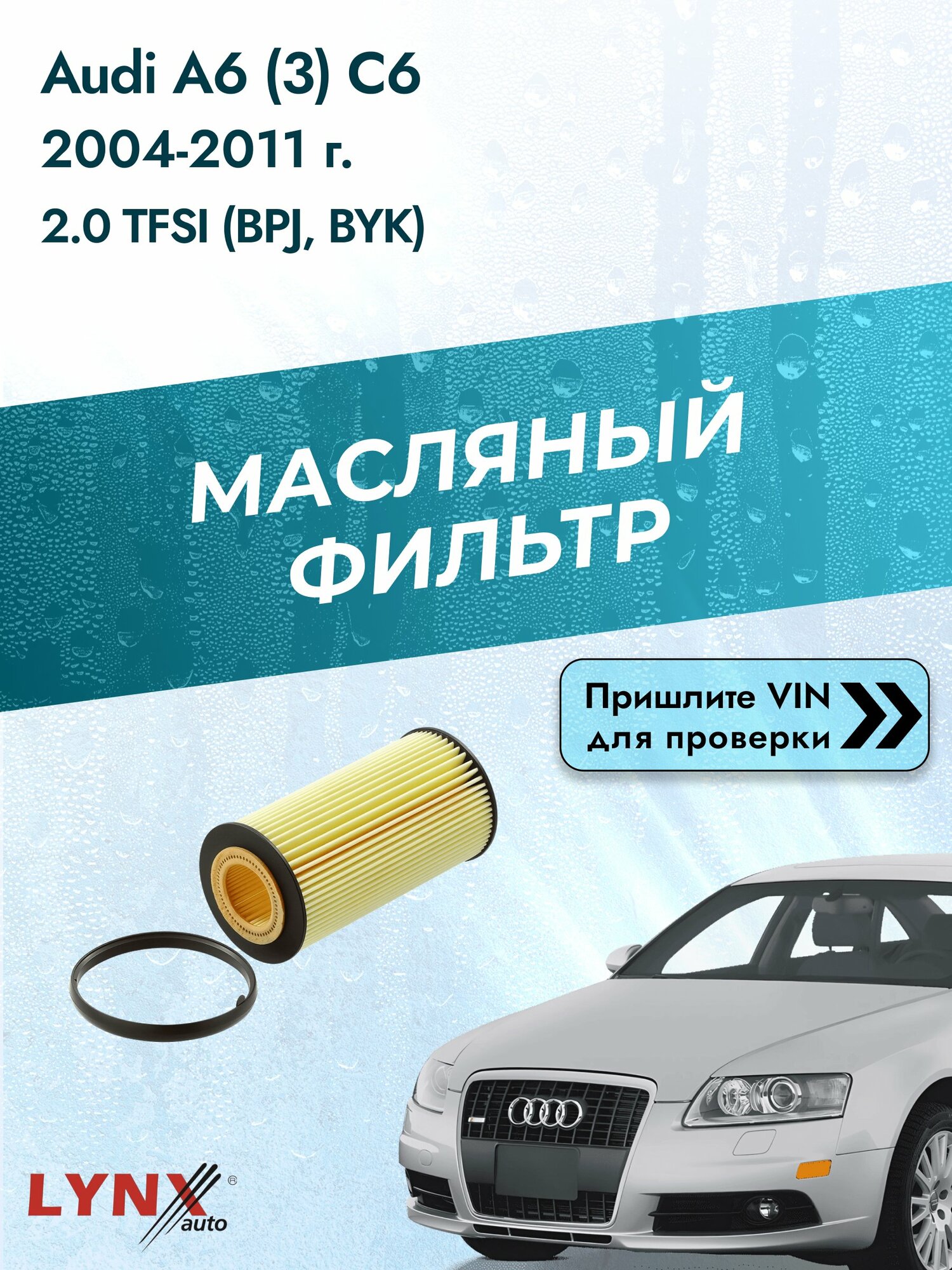 Масляный фильтр для Audi A6 (3) C6 2004-2011г. Двигатель 2 (BLB, BRE) LYNXauto Ауди А6