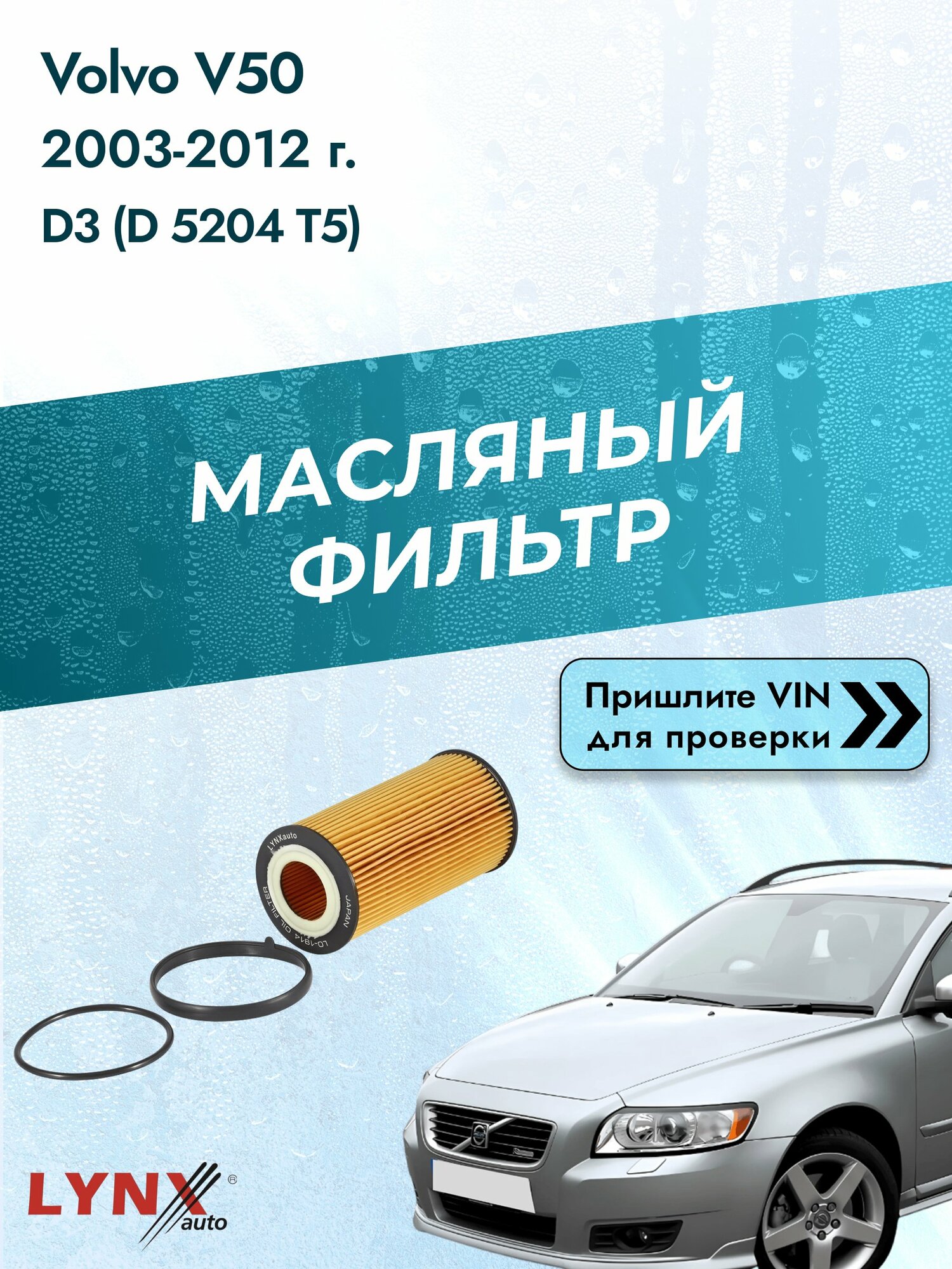 Масляный фильтр для Volvo V50 2003-2012г. Двигатель 2 (B 4204 S3, D 4204 T) LYNXauto Вольво В50