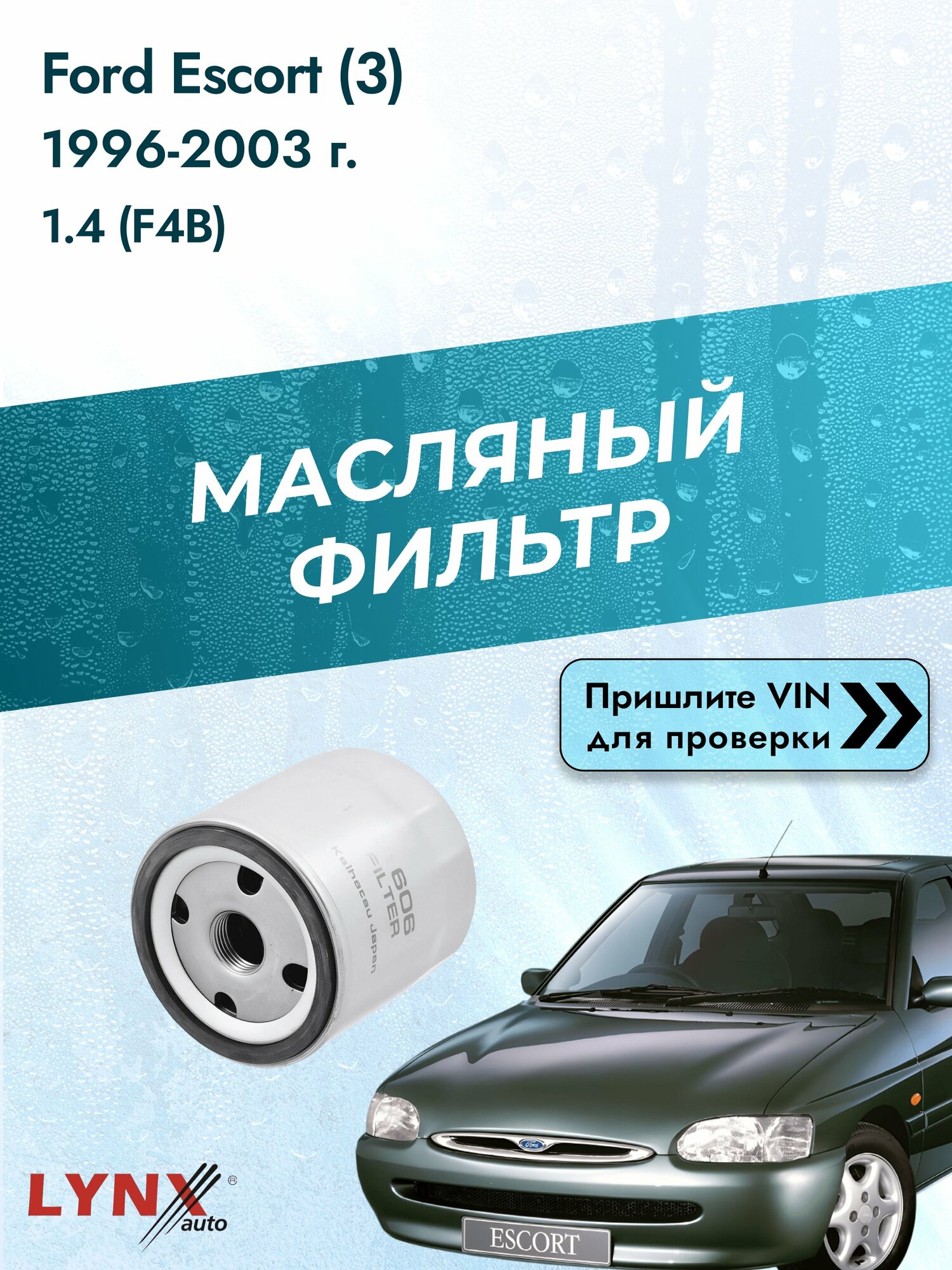 Масляный фильтр для Ford Escort (3) 1996-2003г. Двигатель 1.4 (F4B) LYNXauto Форд Эскорт
