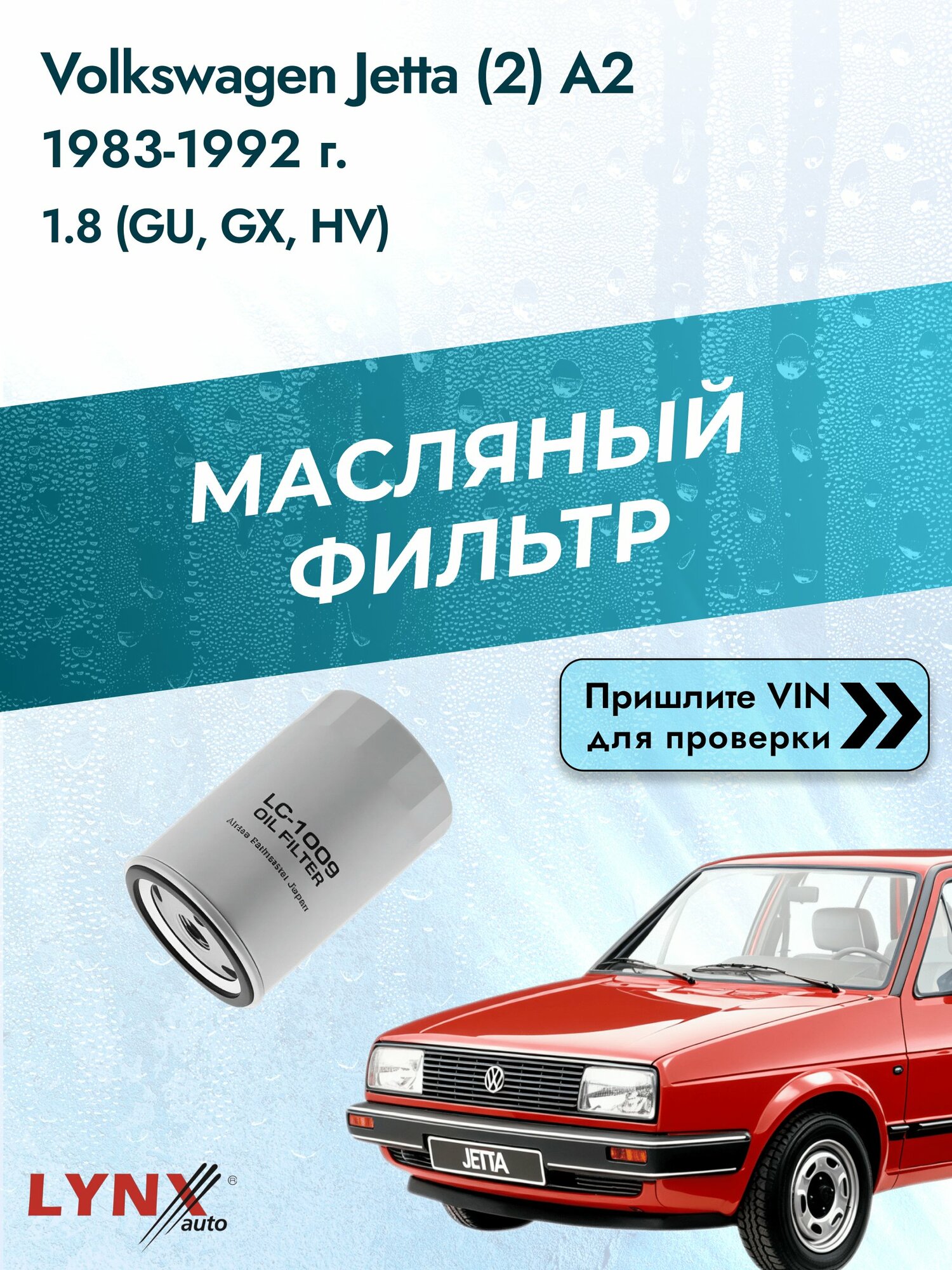 Масляный фильтр для Volkswagen Jetta (2) A2 1983-1992г. Двигатель 1.8 (GU, GX) LYNXauto Фольксваген Джетта