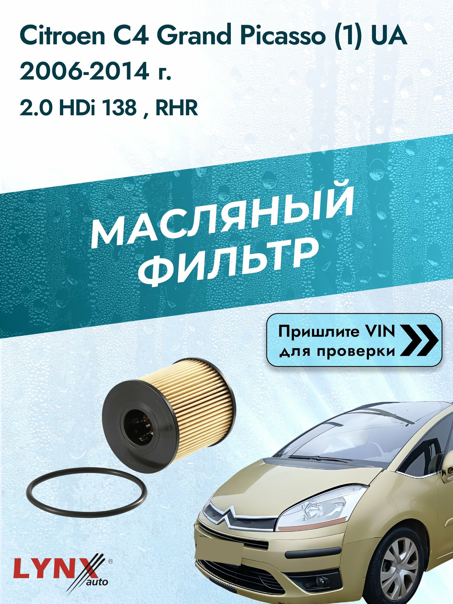 Масляный фильтр для Citroen C4 Grand Picasso (1) UA 2006-2014г. Двигатель 2.0 (RHJ (DW10BTED4)) LYNXauto Ситроен