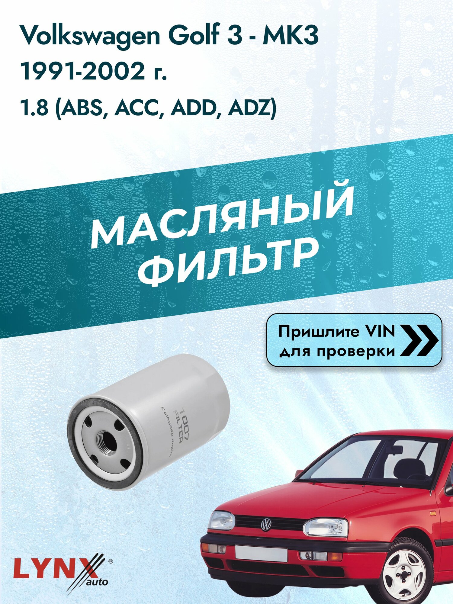 Масляный фильтр для Volkswagen Golf 3 - MK3 1991-2002г. Двигатель 1.8 (AAM, ABS) LYNXauto Фольксваген Гольф