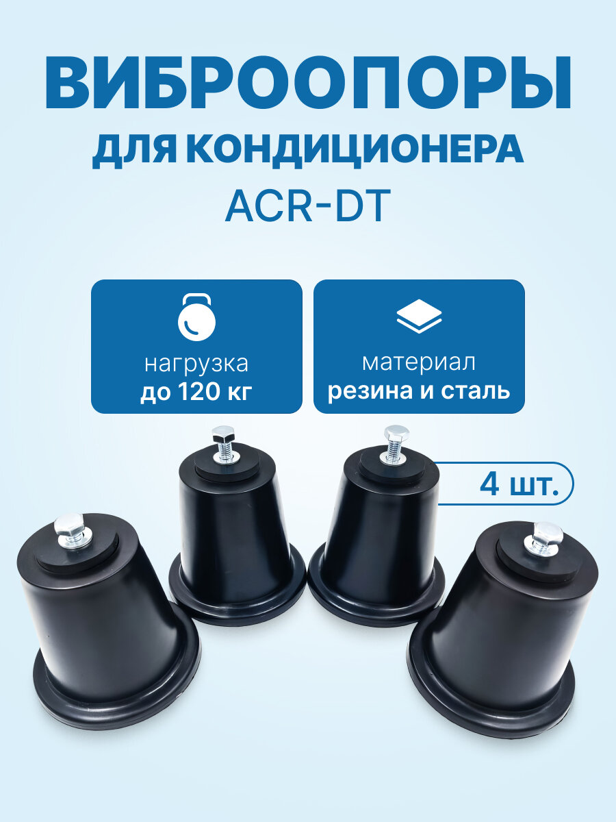 Антивибрационные опоры ACR-DT (4 шт, до 120кг, чёрные)