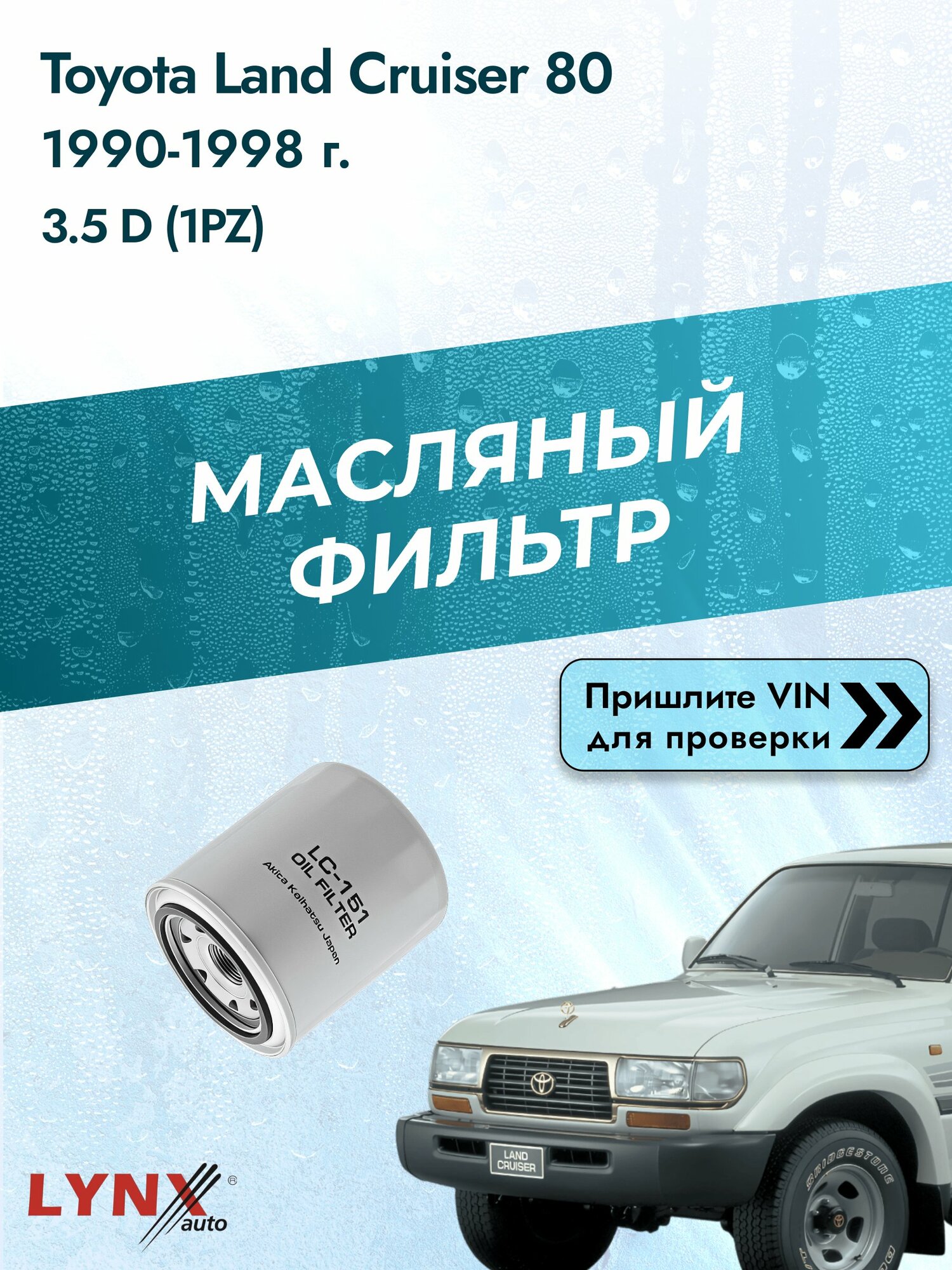 Масляный фильтр для Toyota Land Cruiser 80 1990-1998г. Двигатель 3.5 (1PZ) LYNXauto Тойота Ленд Крузер