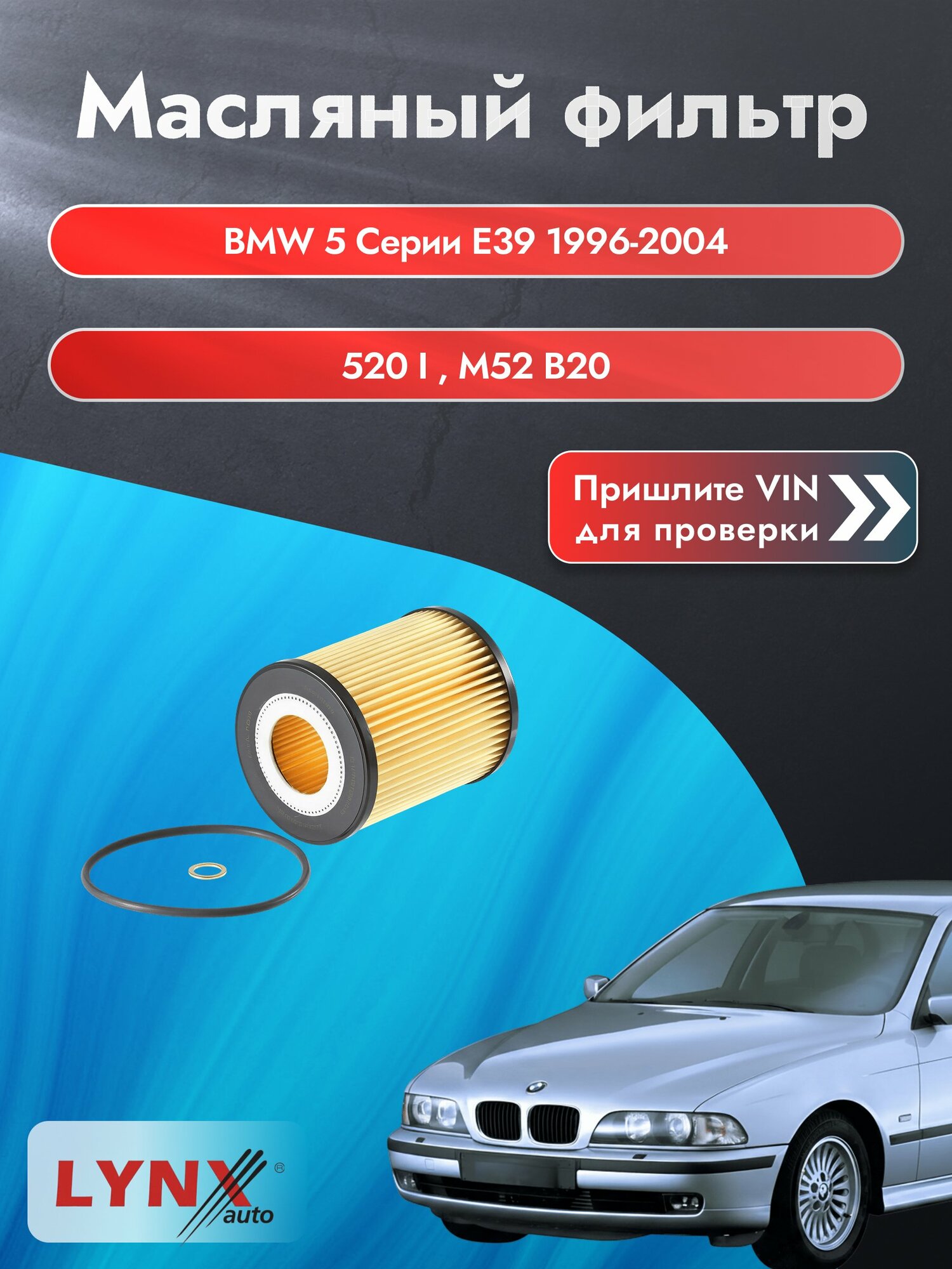 Масляный фильтр для BMW 5 серии E39 1996-2004г. Двигатель 2 (M52 B20 (206S3), M52 B20 (206S4)) LYNXauto БМВ 5 серия