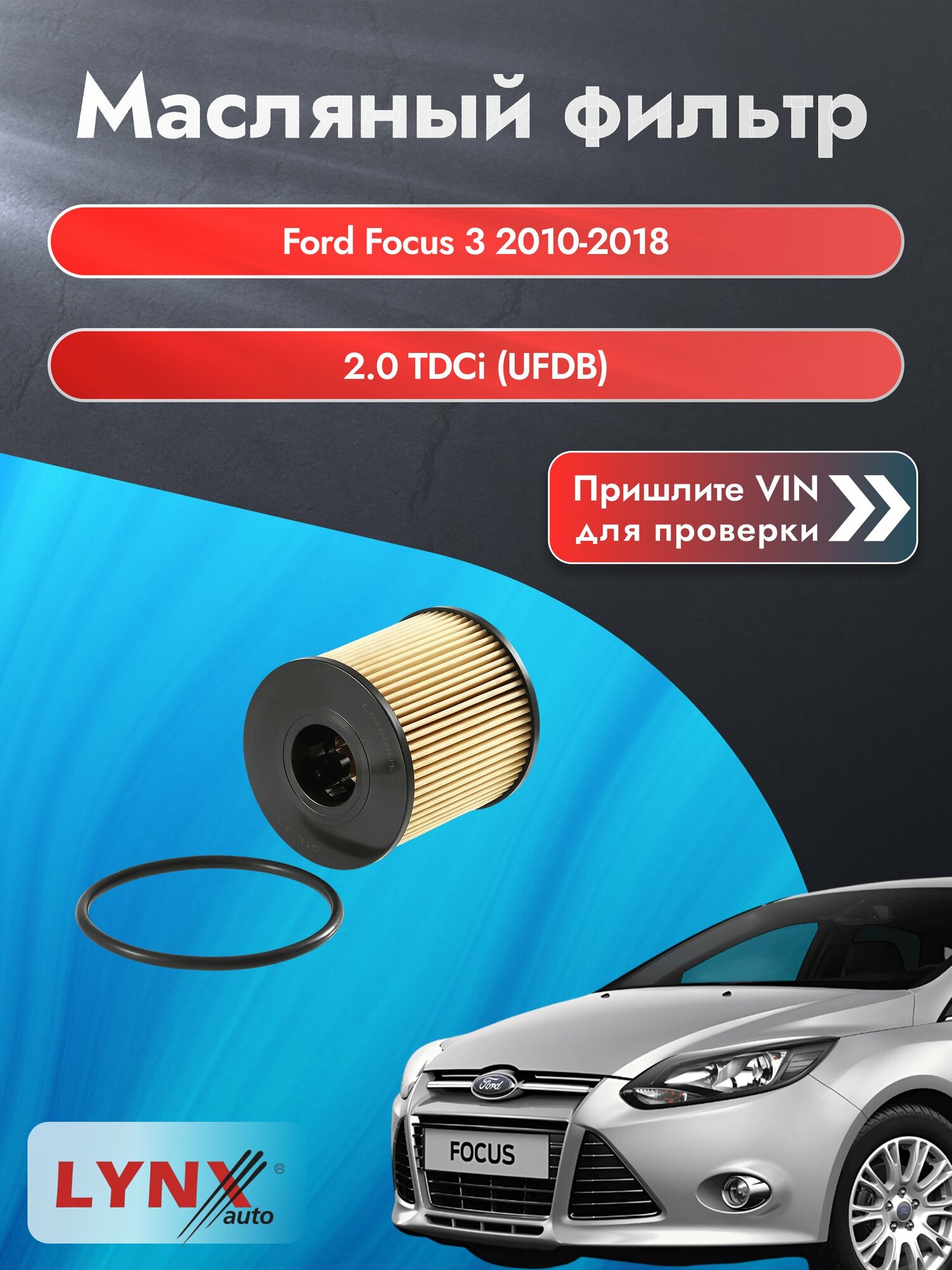 Масляный фильтр для Ford Focus 3 2010-2018г. Двигатель 2 (AODA, AODB) LYNXauto Форд Фокус Универсал