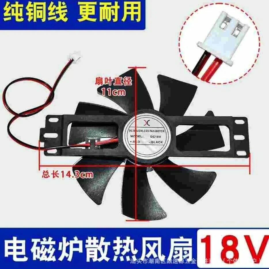 Эксклюзивный кулер 143mm DC18V для индукционных варочных панелей