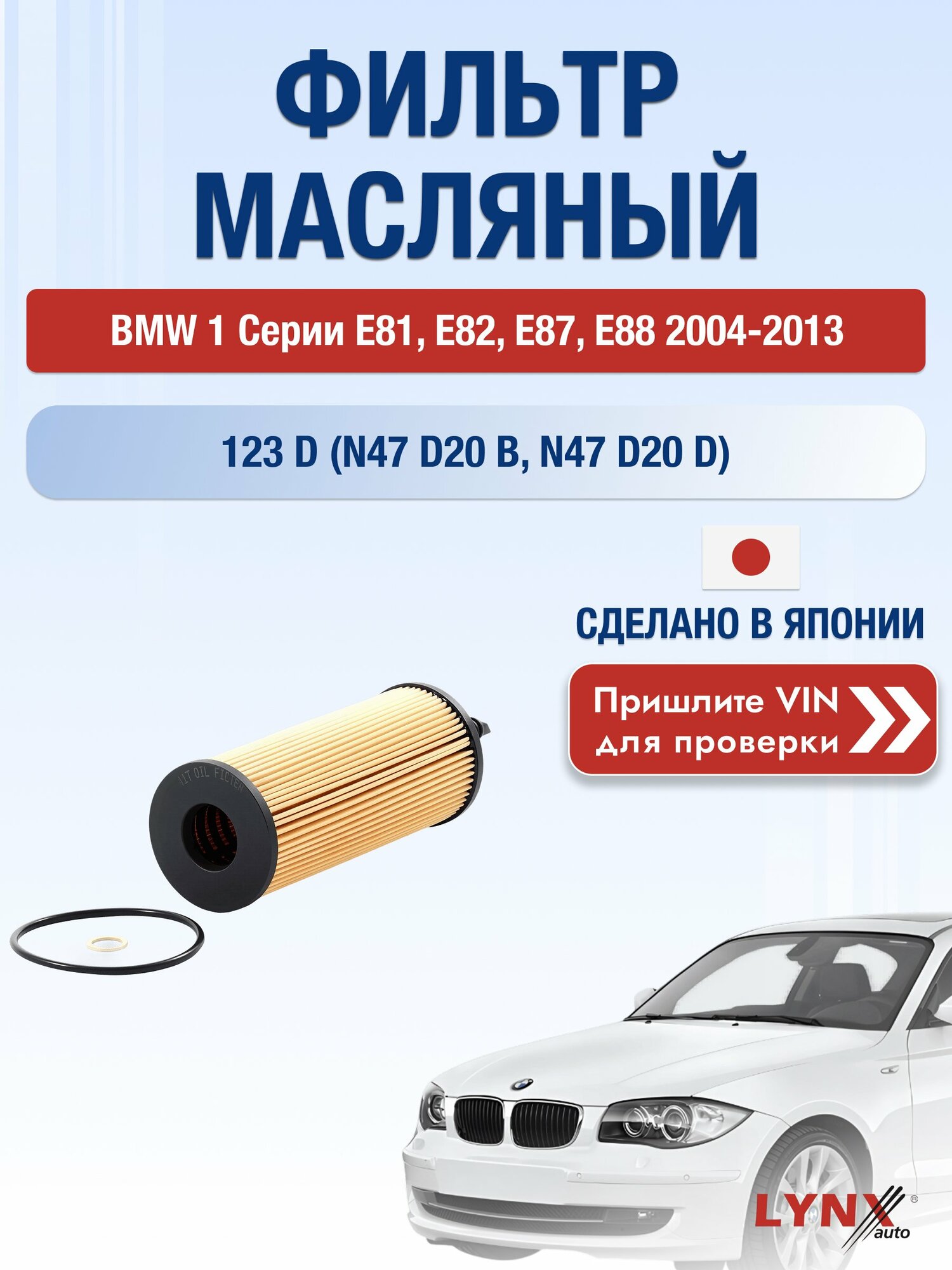 Масляный фильтр для BMW 1 серии E81, E82, E87, E88 2004-2013г. Двигатель 2 (N47 D20 A, N47 D20 C) LYNXauto БМВ 1 серия