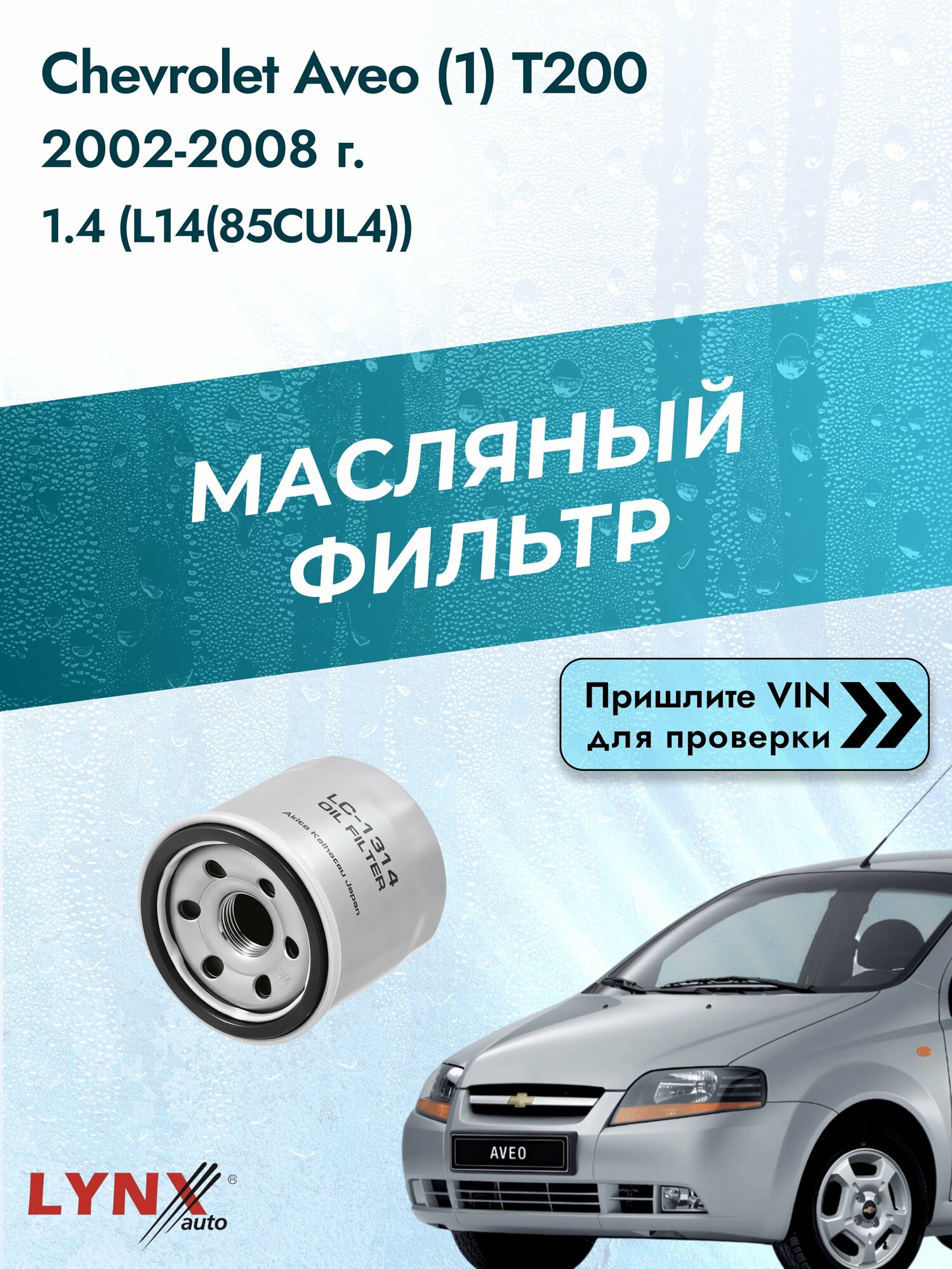 Масляный фильтр для Chevrolet Aveo (1) T200 2002-2008г. Двигатель 1.4 (L14(85CUL4)) LYNXauto Шевролет Авео