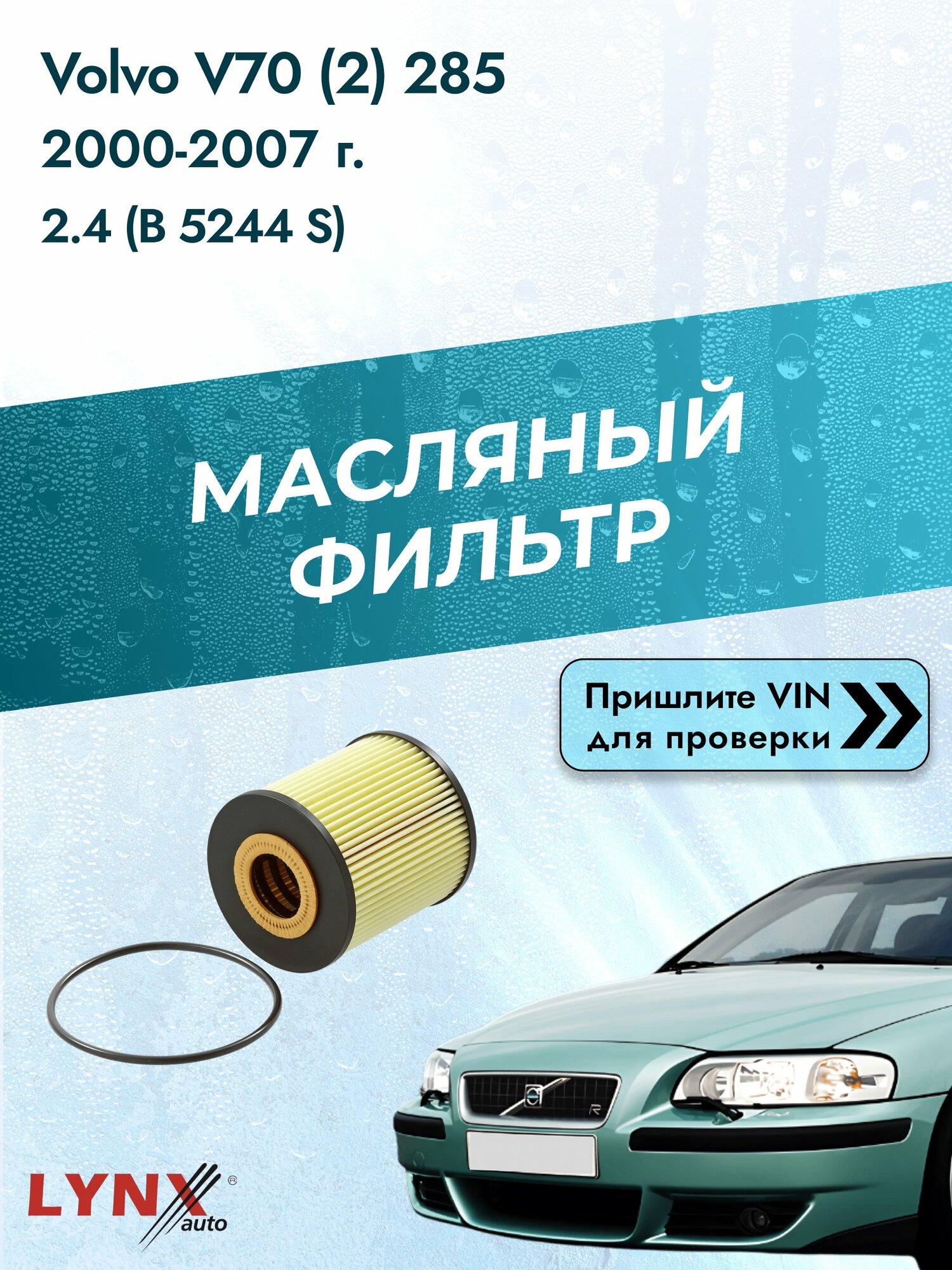 Масляный фильтр для Volvo V70 (2) 285 2000-2007г. Двигатель 2.4 (B 5244 T, B 5254 T) LYNXauto Вольво В70