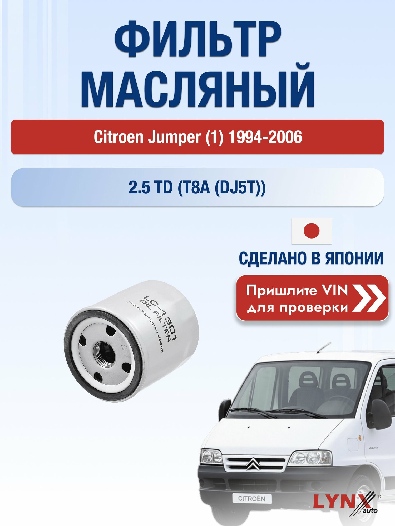 Масляный фильтр для Citroen Jumper (1) 1994-2006г. Двигатель 2.5 (T9A (DJ5), T8A (DJ5T)) LYNXauto Ситроен Джампер