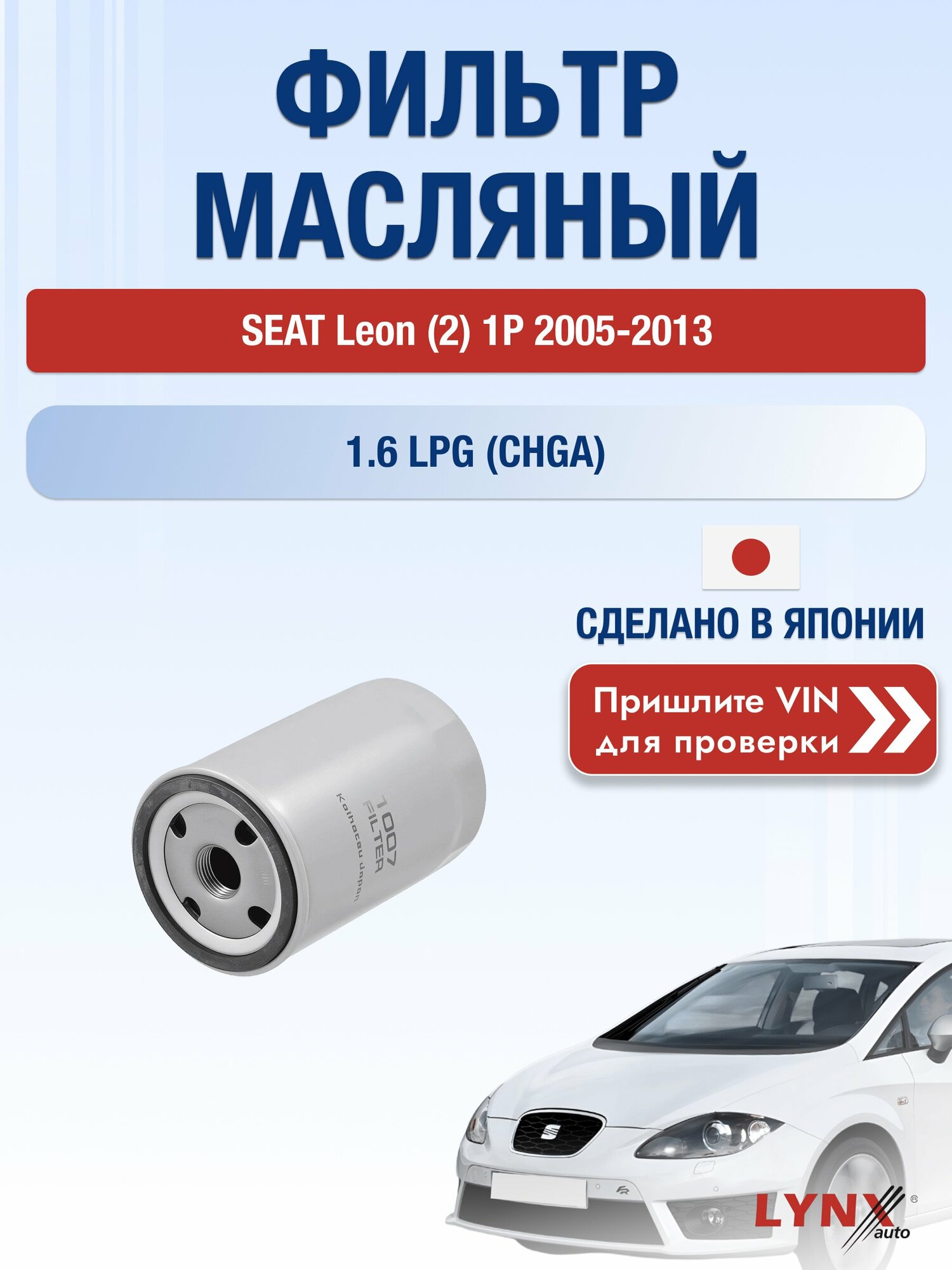 Масляный фильтр для SEAT Leon (2) 1P 2005-2013г. Двигатель 1.6 (BFQ, BSE) LYNXauto Сеат Леон