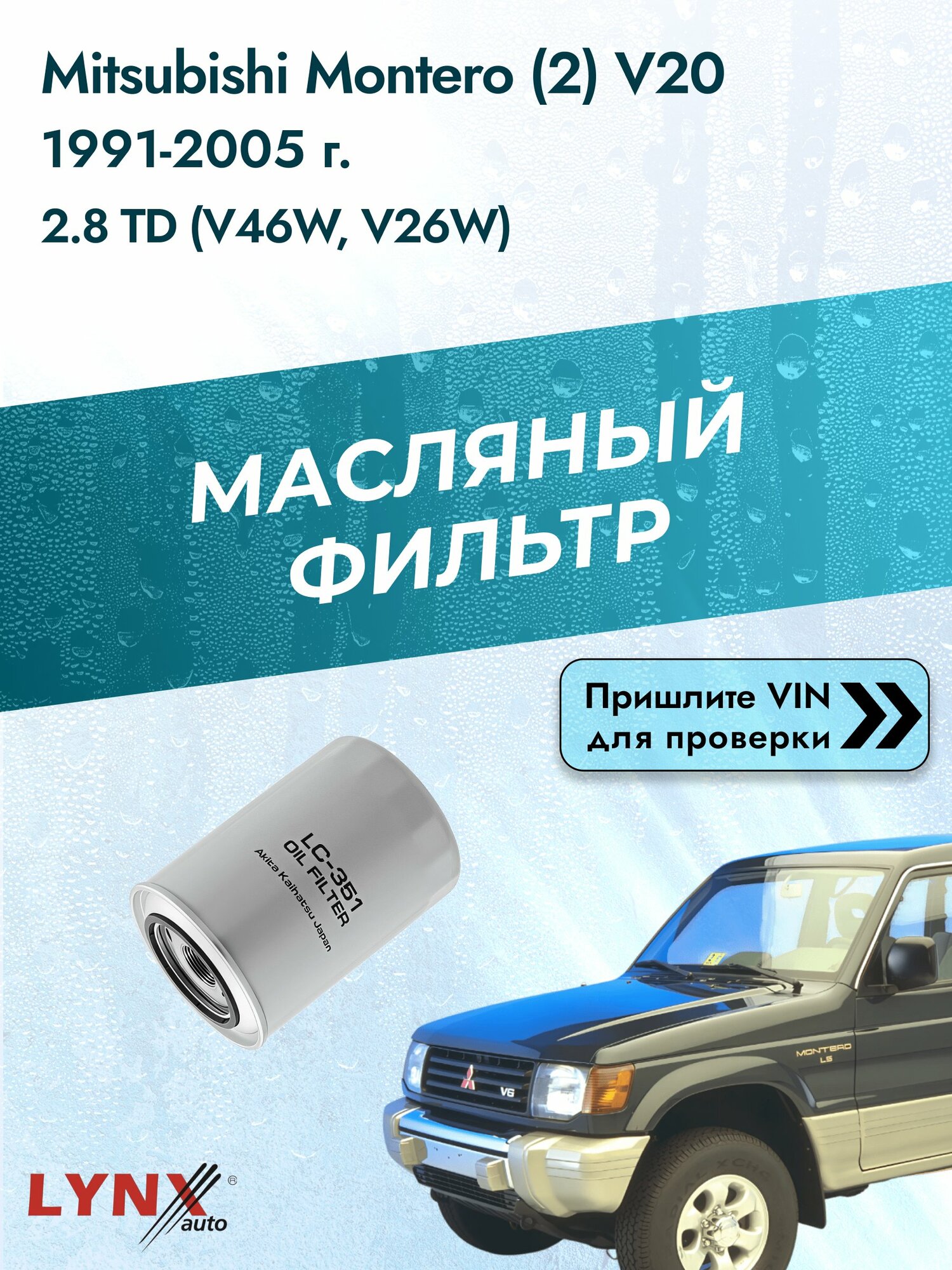 Масляный фильтр для Mitsubishi Montero (2) V20 1991-2005г. Двигатель 2.8 (4M40-T) LYNXauto Митсубиши Монтеро