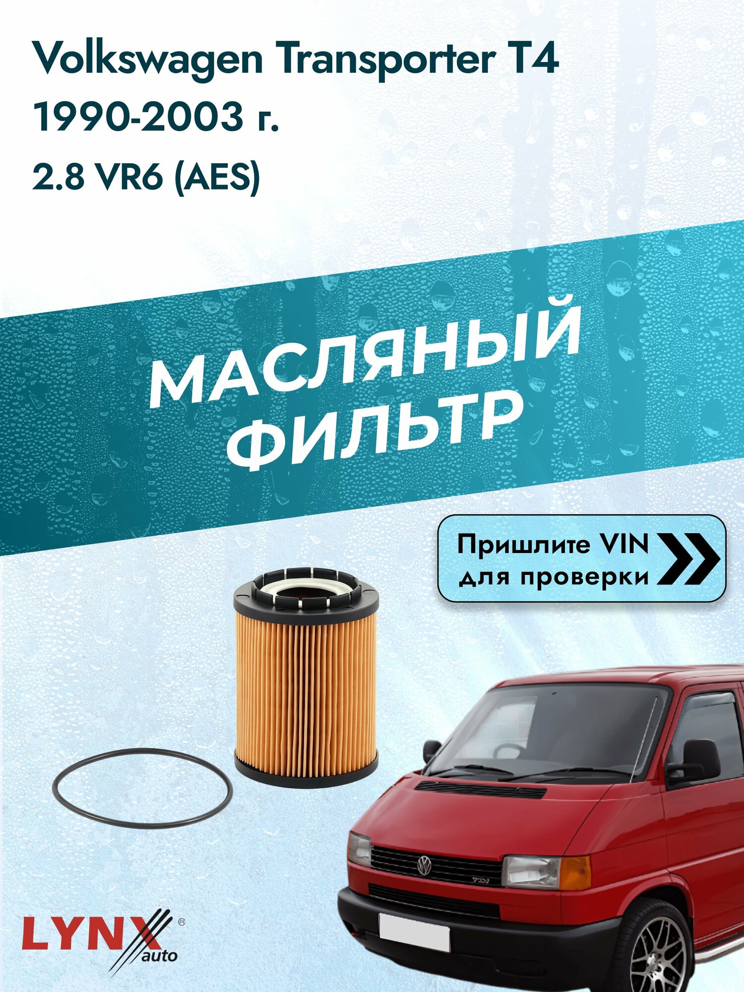 Масляный фильтр для Volkswagen Transporter T4 1990-2003г. Двигатель 2.8 (AES, AMV) LYNXauto Фольксваген Транспортер