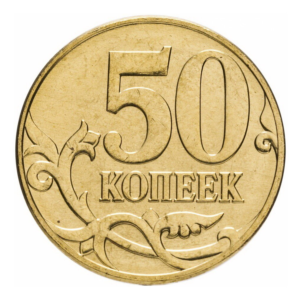 Монета 50 копеек Россия 2011