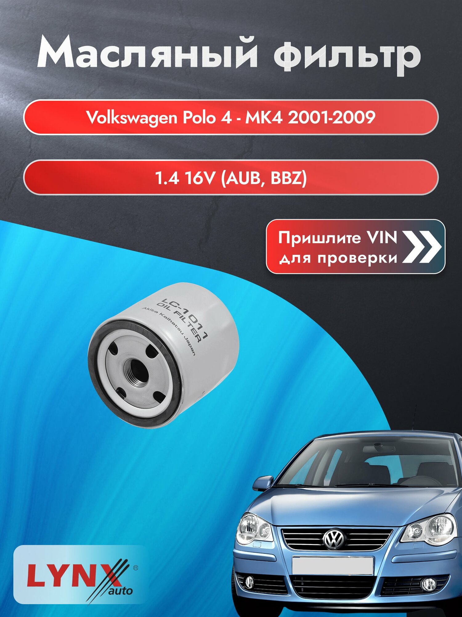 Масляный фильтр для Volkswagen Polo 4 - MK4 2001-2009г. Двигатель 1.4 (AUA, BBY) LYNXauto Фольксваген Поло Хэтчбек
