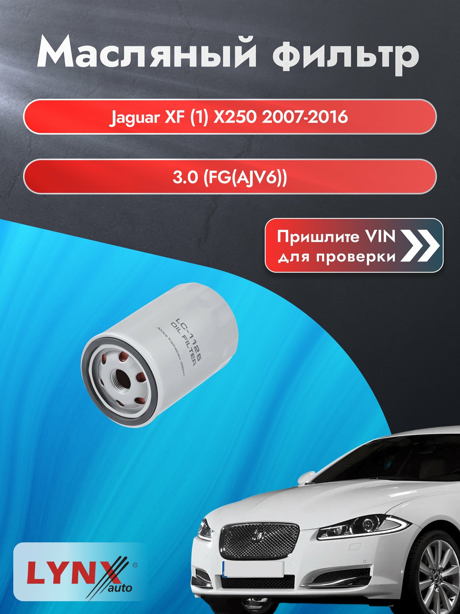 Масляный фильтр для Jaguar XF (1) Х250 2007-2016 г. Двигатель 3.0 (FG(AJV6)) Ягуар ХФ LС-1125 LYNXauto