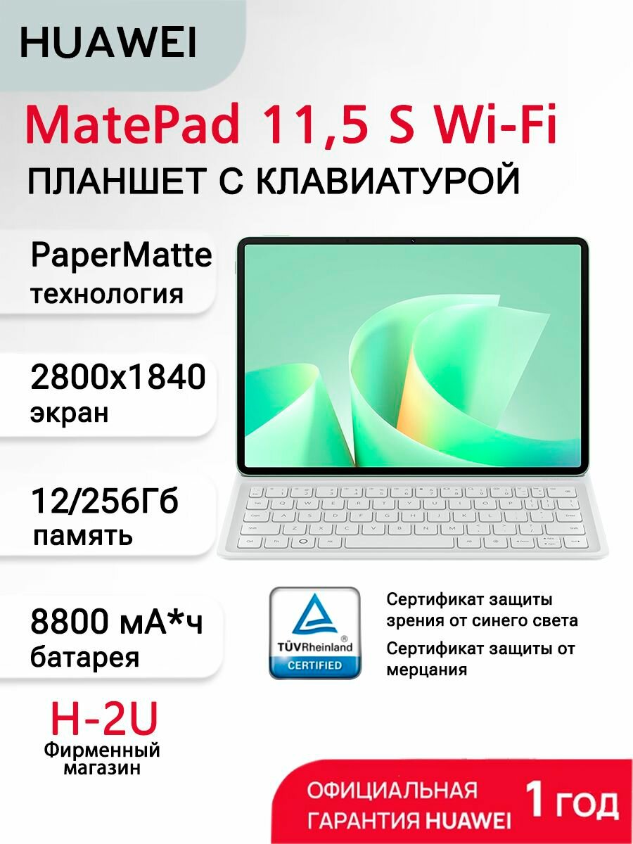 HUAWEI Планшет с клавиатурой MatePad 11.5S (2026) 12+256G, WiFi, Papermatte, (SLG-W09), Зеленый