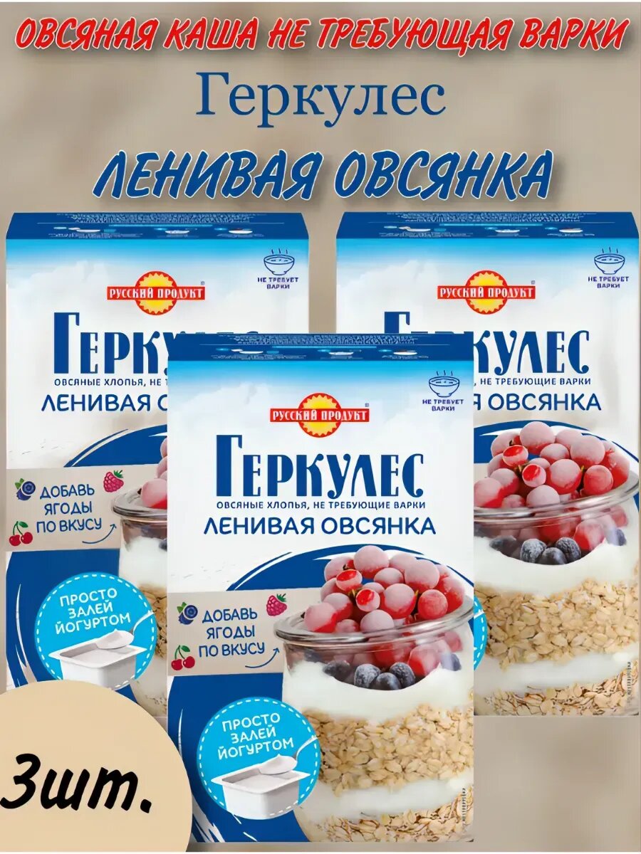 Хлопья 3 пачки по 350 грамм геркулес ленивая овсянка