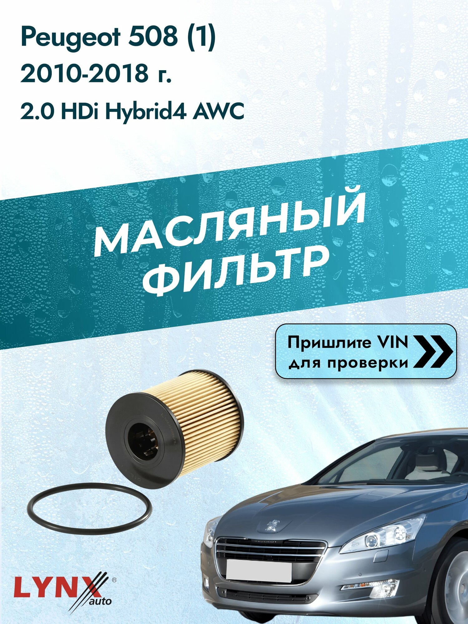 Масляный фильтр для Peugeot 508 (1) 2010-2018г. Двигатель 2 (AHX (DW10FD), AHW (DW10FC)) LYNXauto Пежо 508