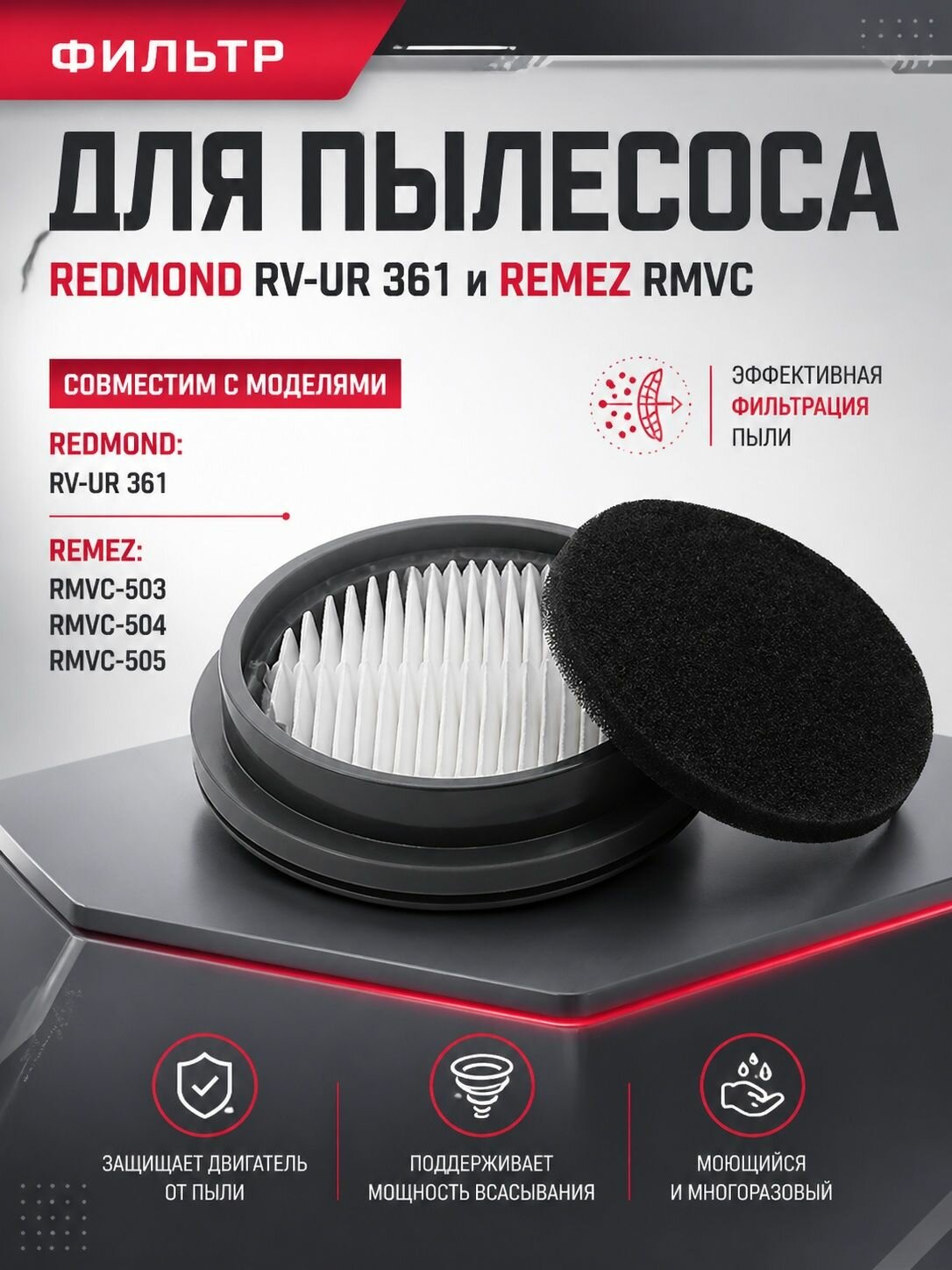 Фильтр для пылесоса REDMOND RV-UR 361 / REMEZ