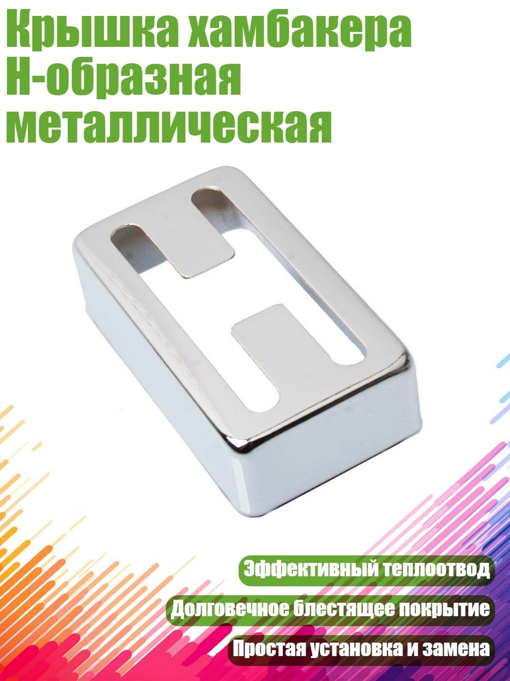 Крышка хамбакера H-образная металлическая, Серебро