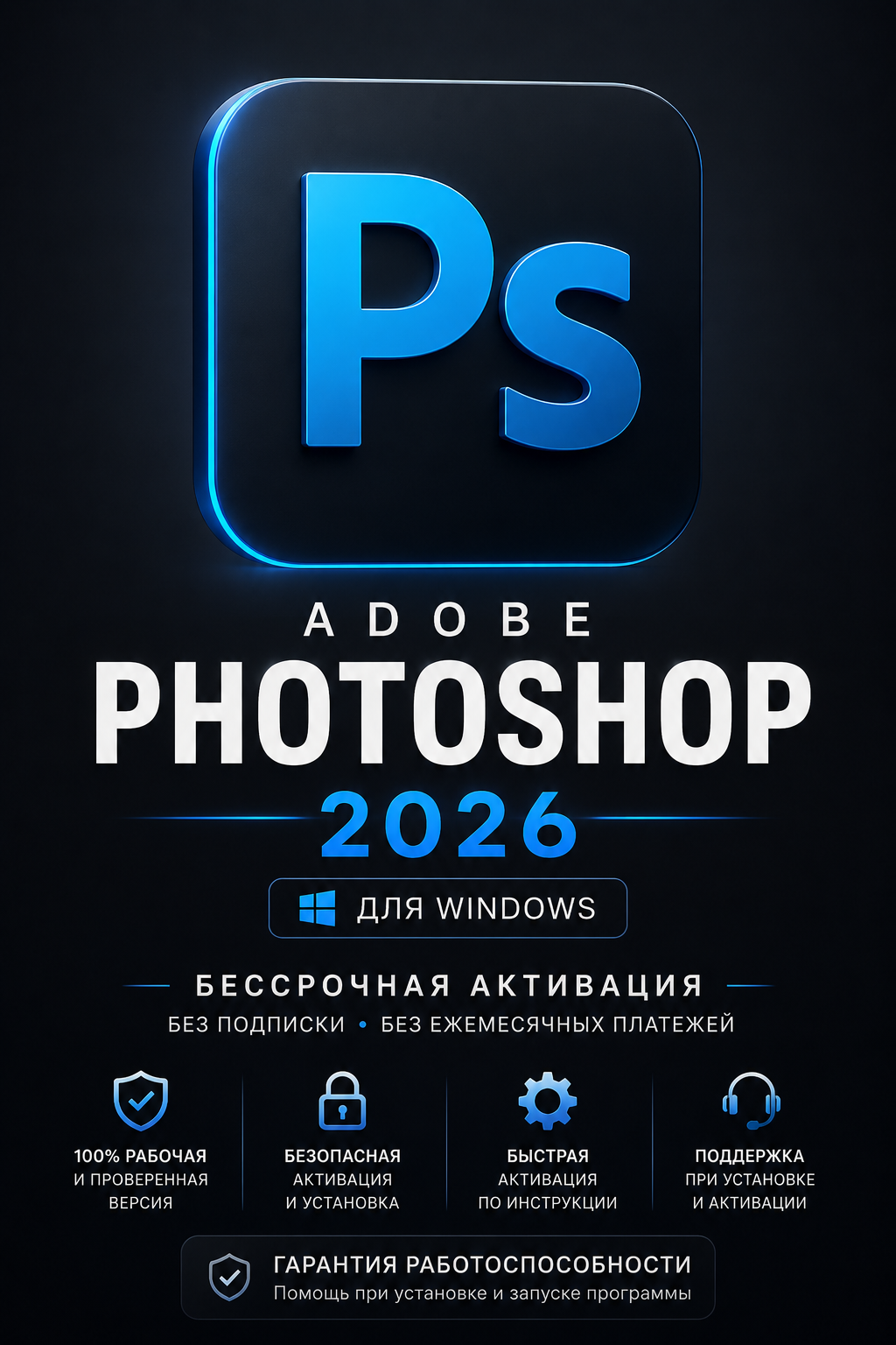 Adobe Photoshop 2026 для Windows | Бессрочная активация на ПК