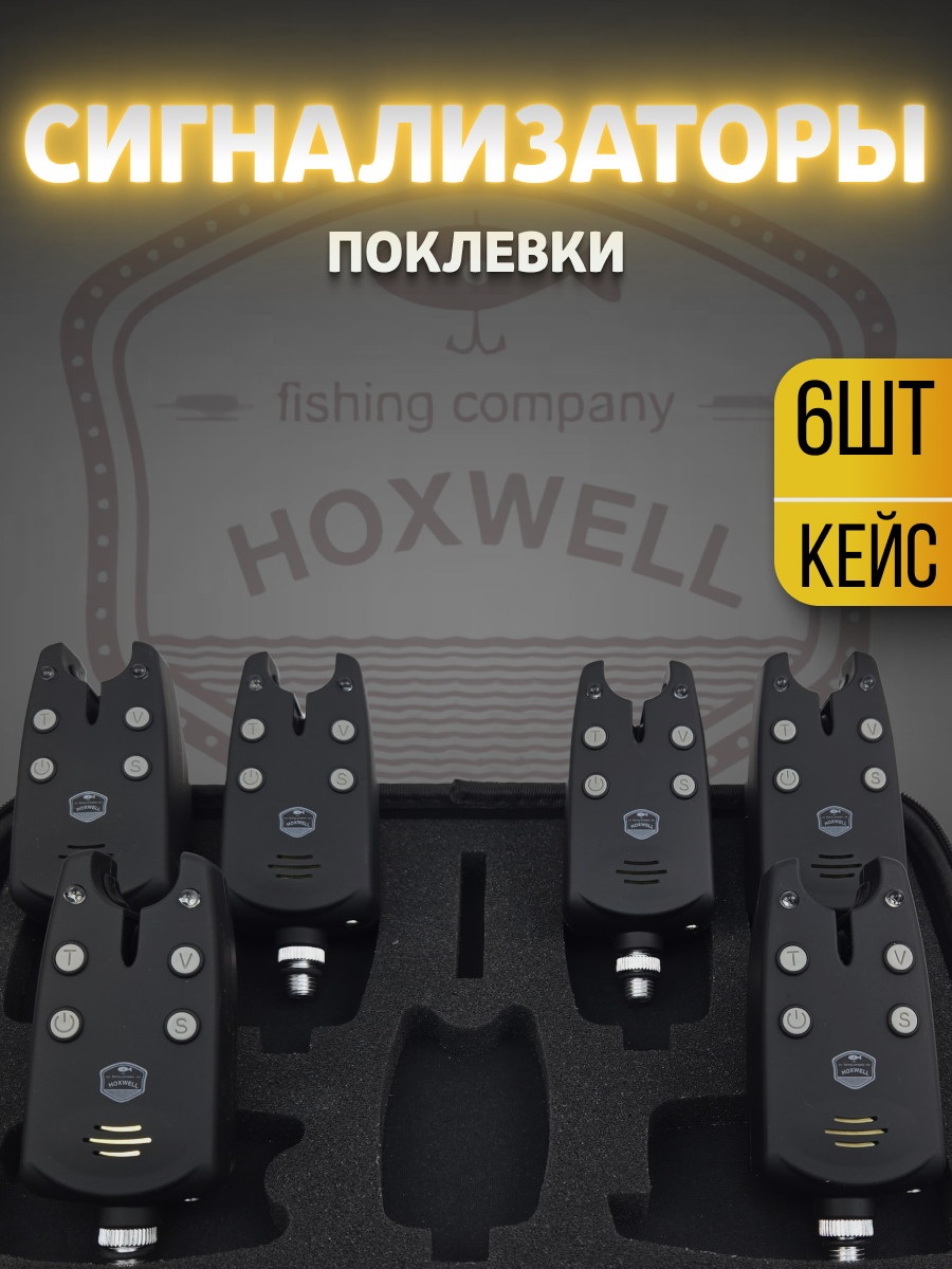 Сигнализаторы поклёвки HOXWELL HL136, для фидера и донки, 6 шт