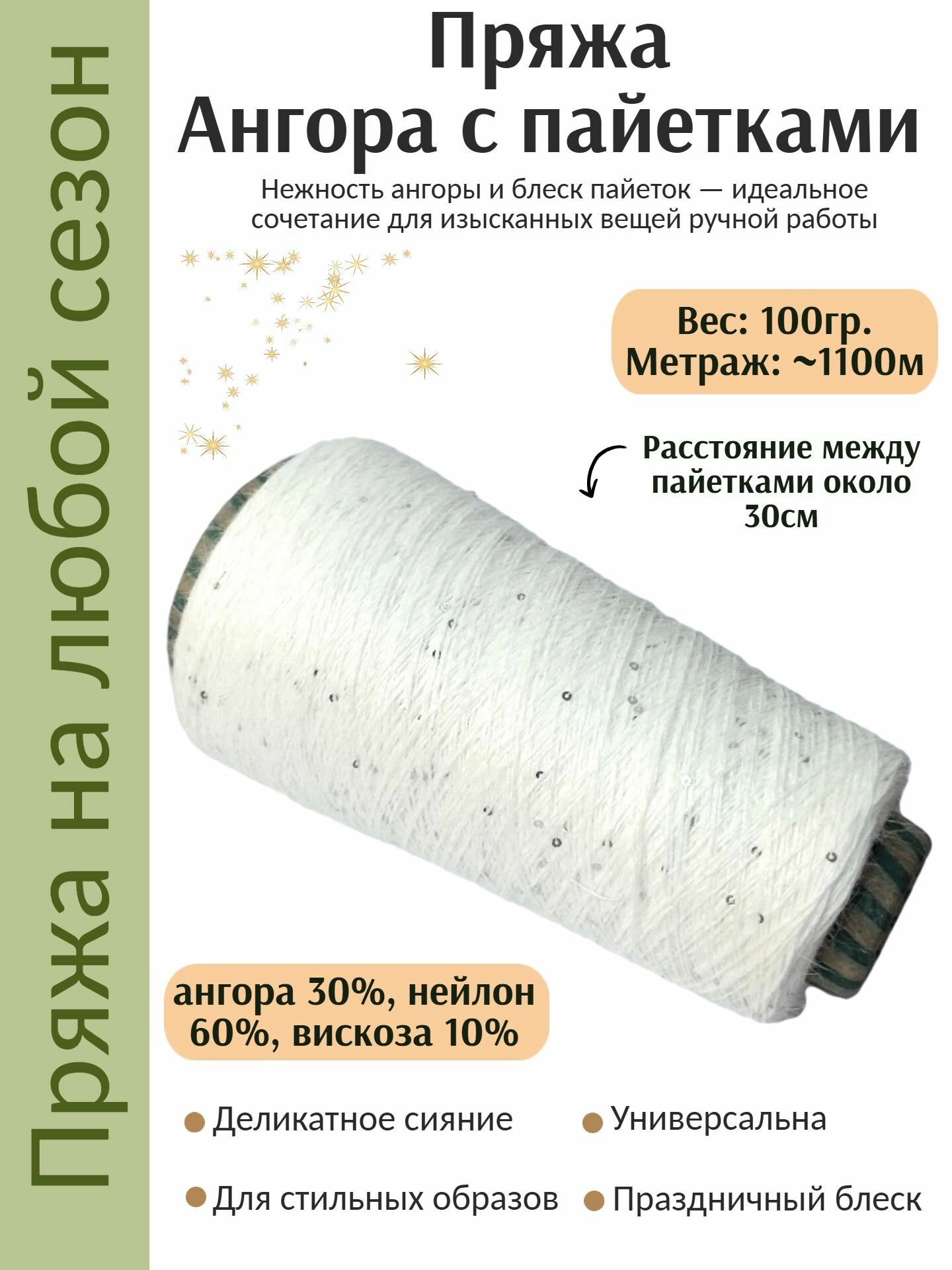 Пряжа Ангора с пайетками, вес нетто 100гр, белый