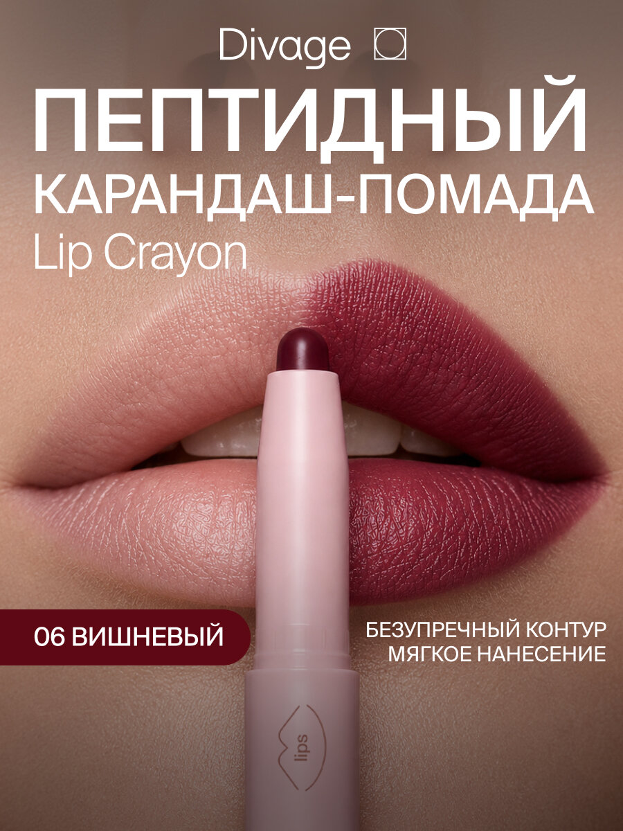 Divage Помада карандаш для губ Lip Crayon матовая кремовая, тон 06 вишневый