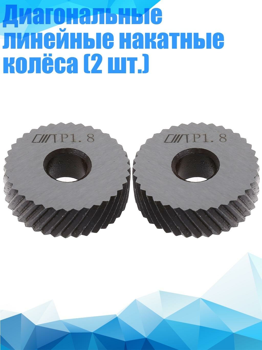 Диагональные линейные накатные колёса (2 шт.), 1.8mm