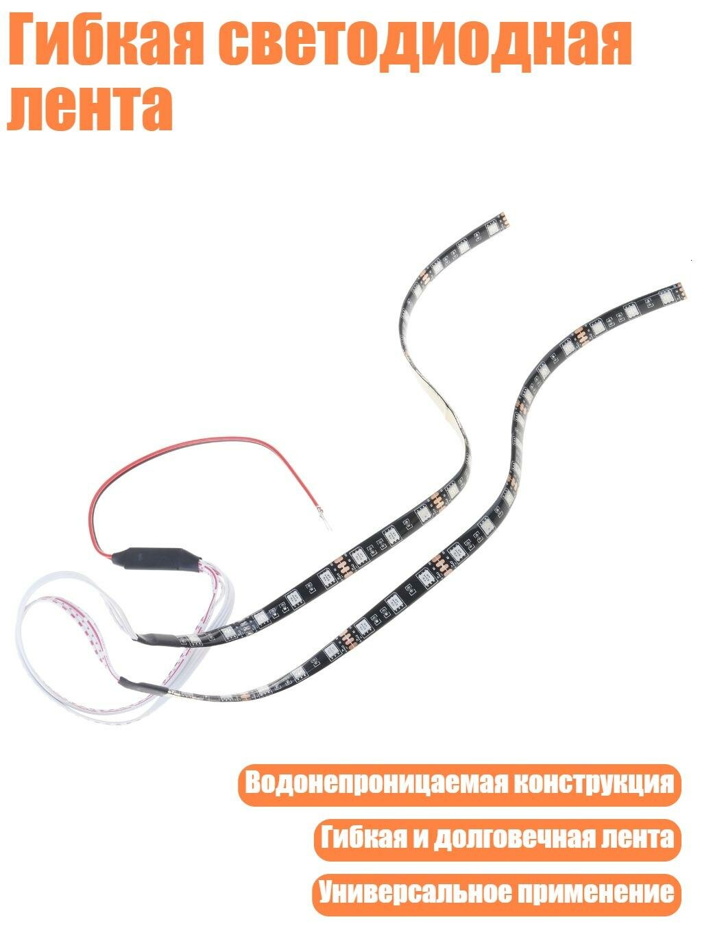 Гибкая светодиодная лента