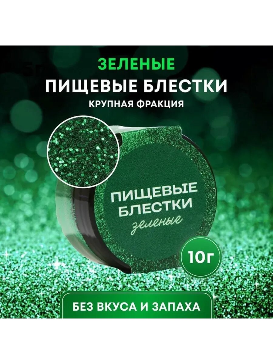 Зеленые пищевые блестки крупной фракции — 10 г