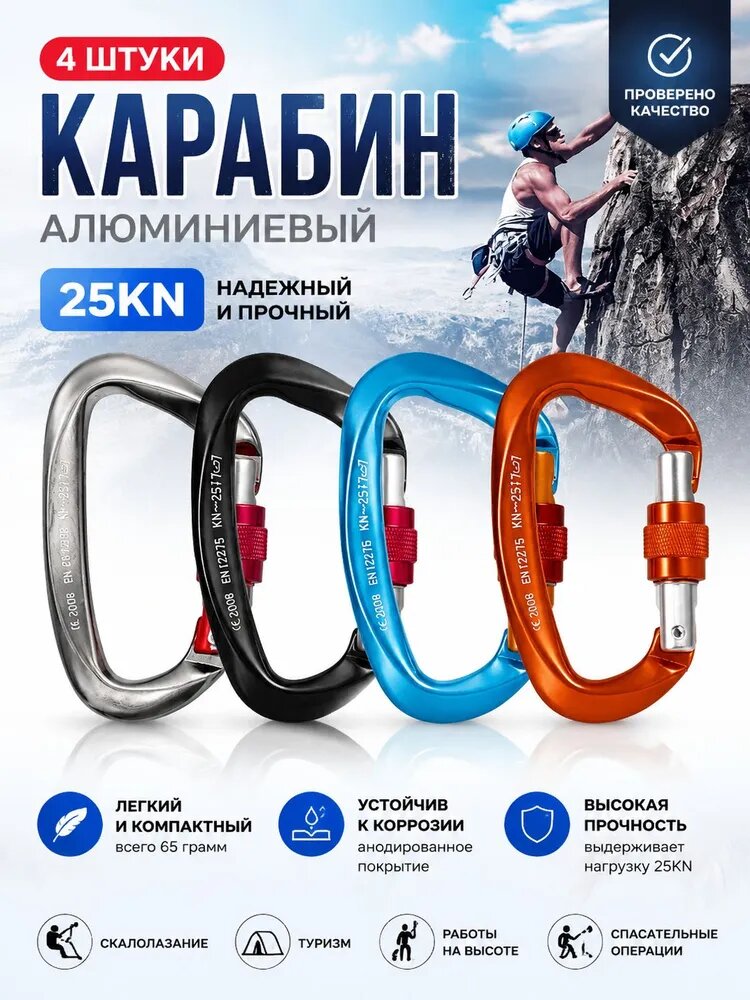 Карабин альпинистский, длина: 100 мм, 4 шт