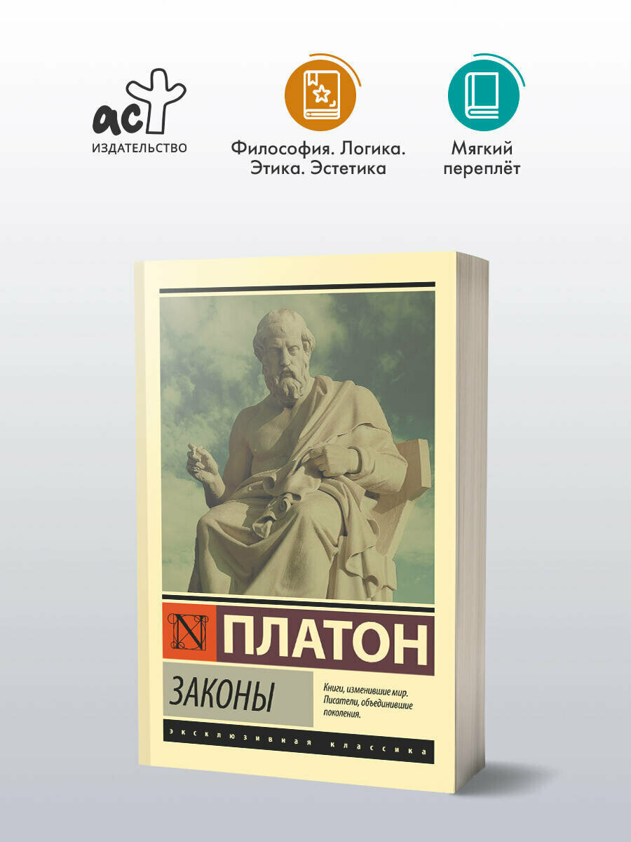 Законы Платон книга от издательства АСТ Эксклюзивная классика