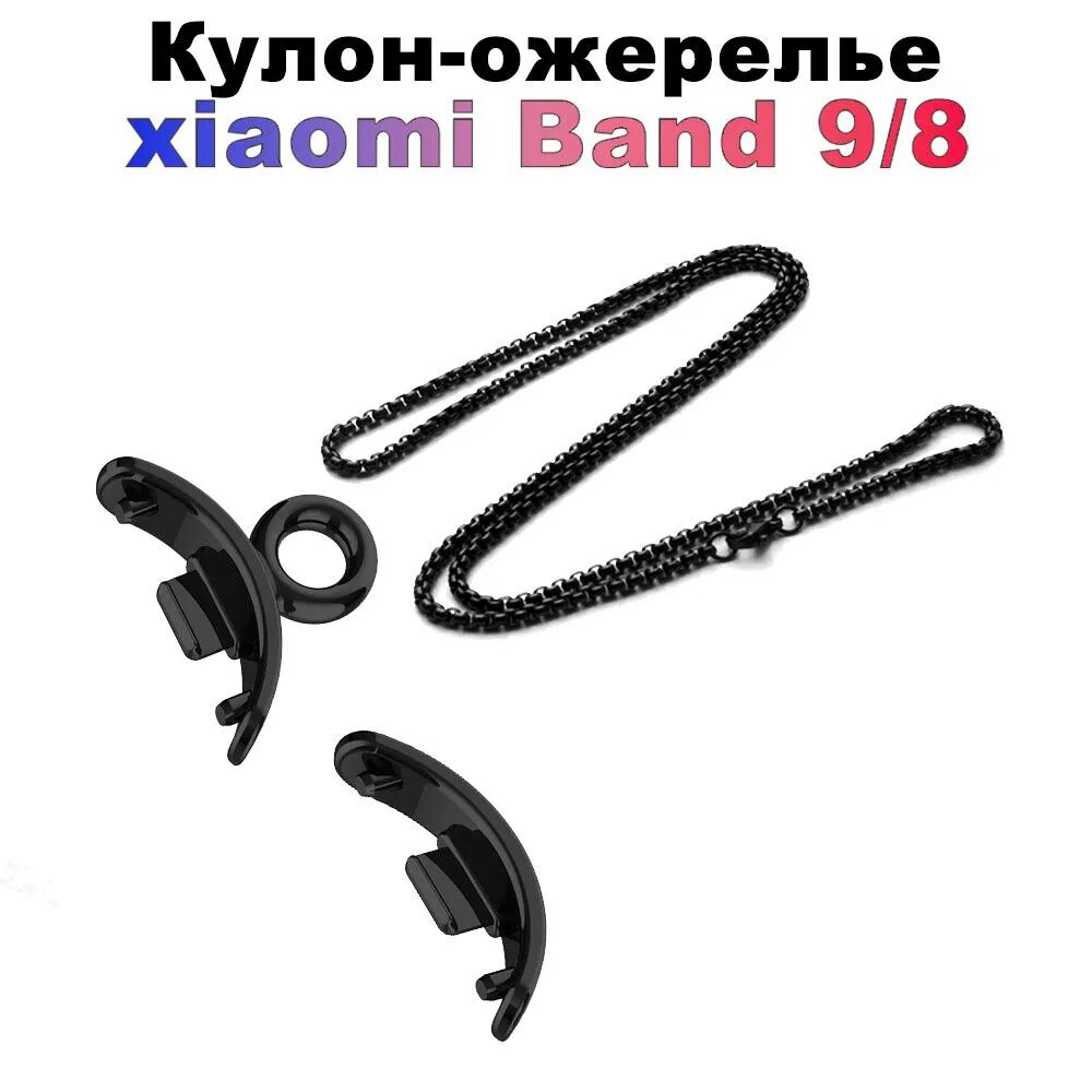 Ожерелье с подвеской для часов Xiaomi Miband 9, ремешок для украшения шеи Mi band 8, металлическая пряжка из нержавеющей стали, аксессуары для умных часов